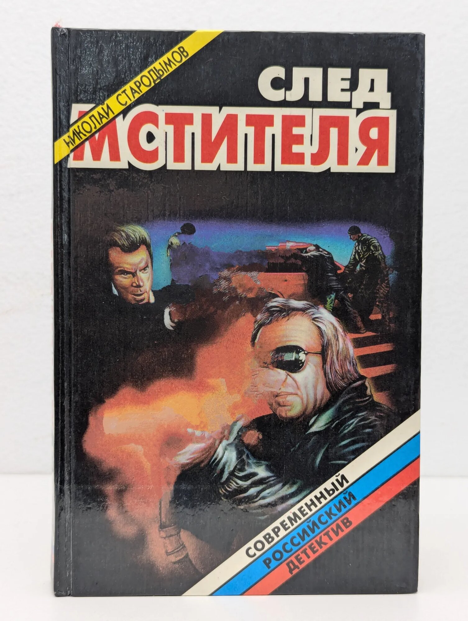 След мстителя Стародымов Николай Александрович 1996