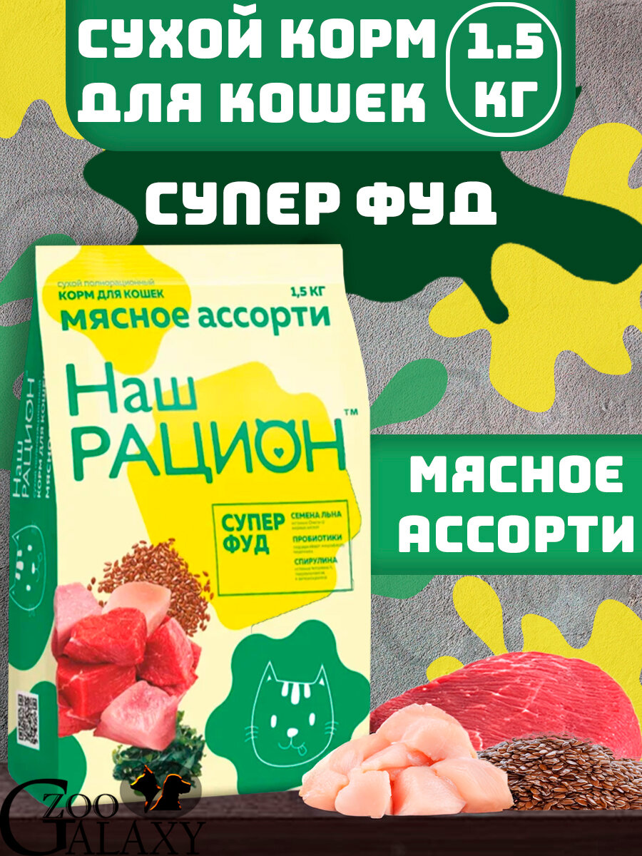 НАШ рацион Сухой корм для взрослых кошек мясное ассорти 1,5 кг