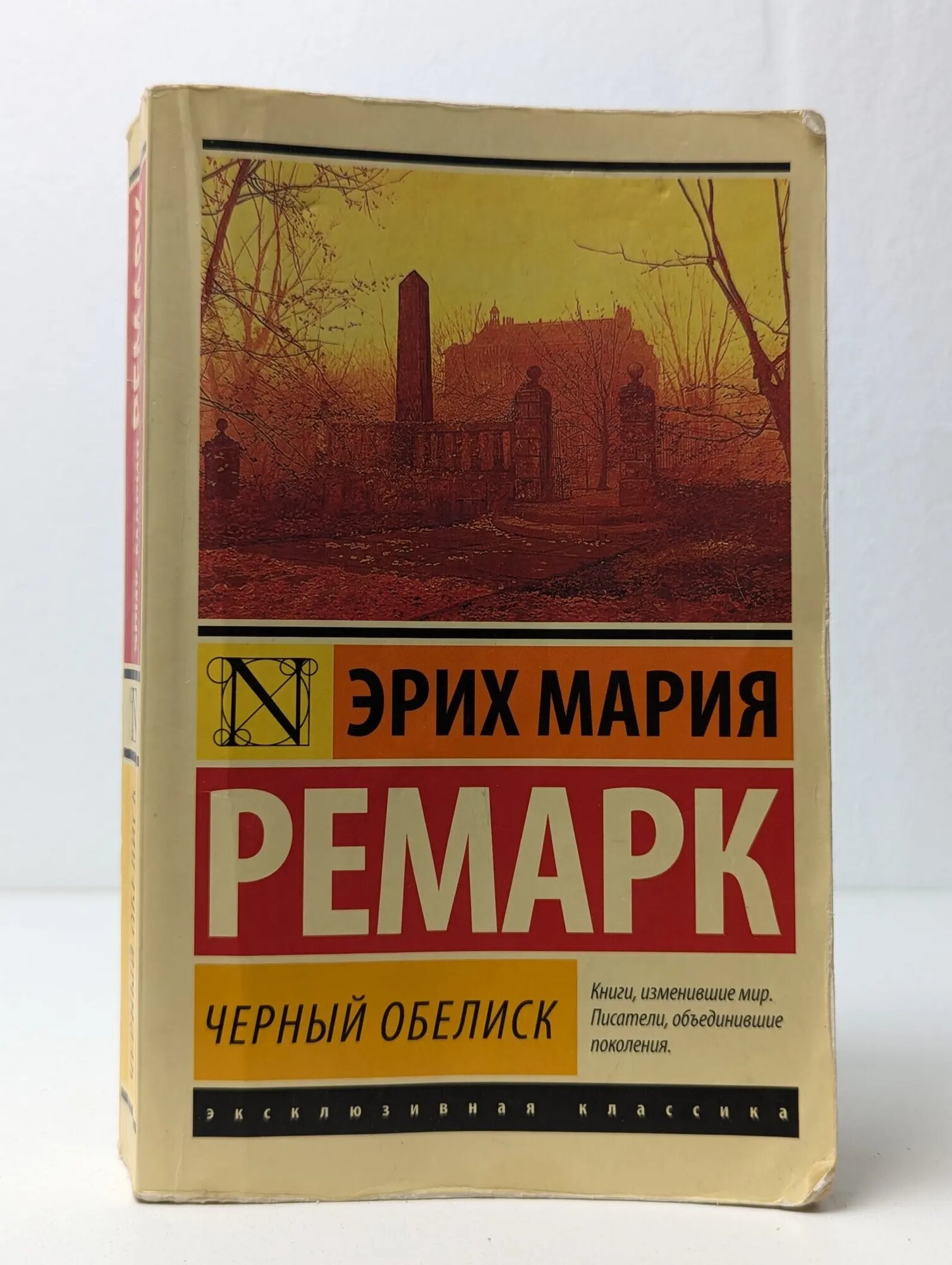 Черный обелиск Ремарк Эрих Мария 2014