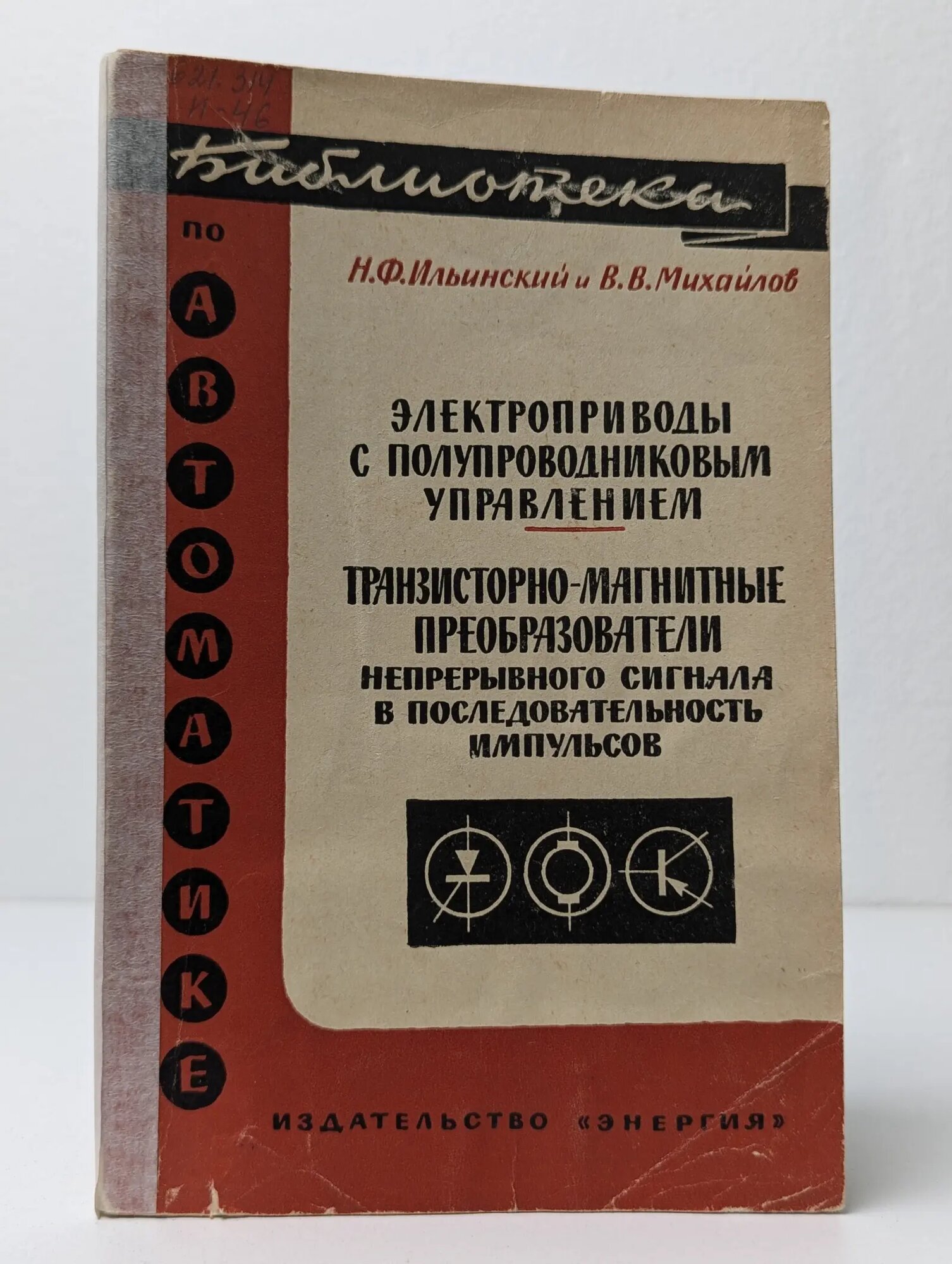 Электроприводы с полупроводниковым управлением. Транзисторно-магнитные преобразователи непрерывного сигнала в последовательность импульсов Ильинский Николай Федотович, Михайлов Виктор Васильевич 1966