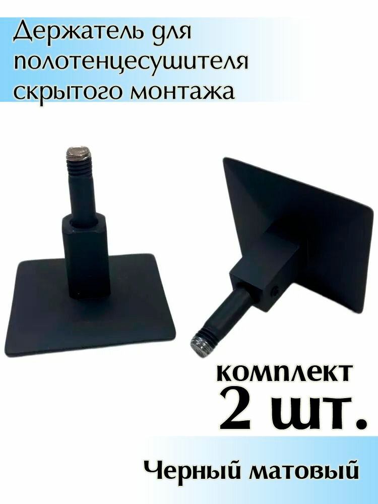 Крепление для полотенцесушителя Квадратное Черный матовый