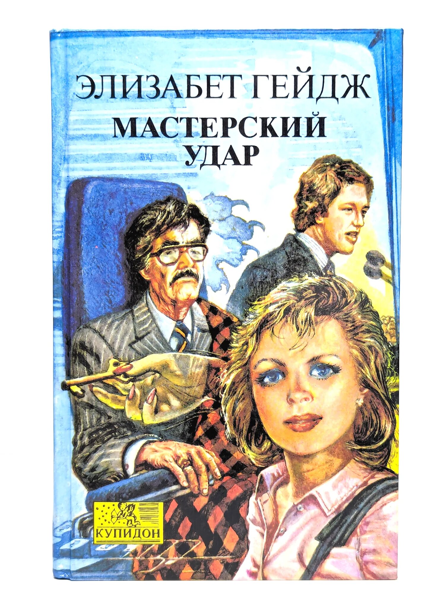 Мастерский удар Гейдж Элизабет 1994