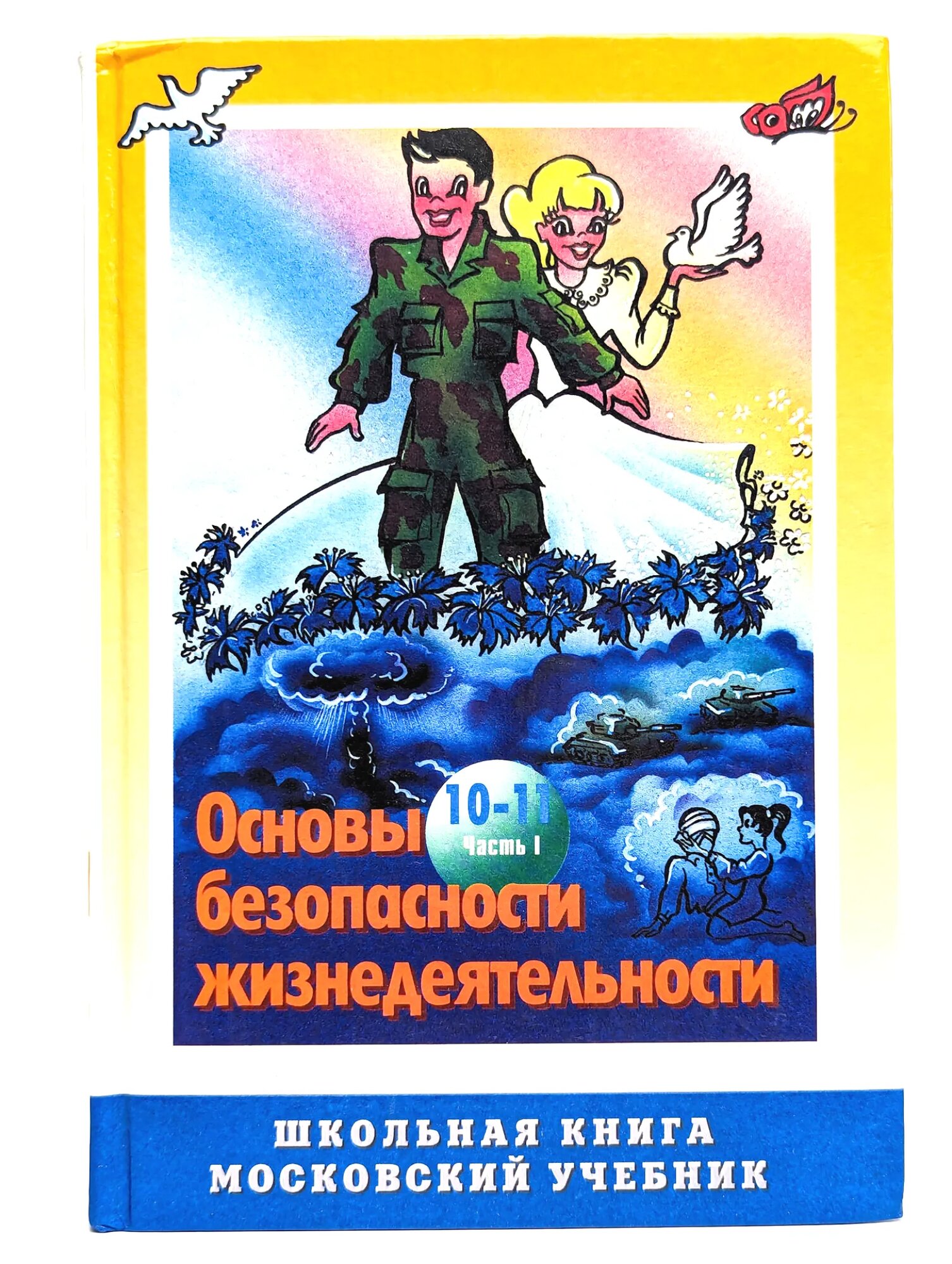 Основы безопасности жизнедеятельности. 10-11 классы. Часть 1 Сюньков Виктор 2002