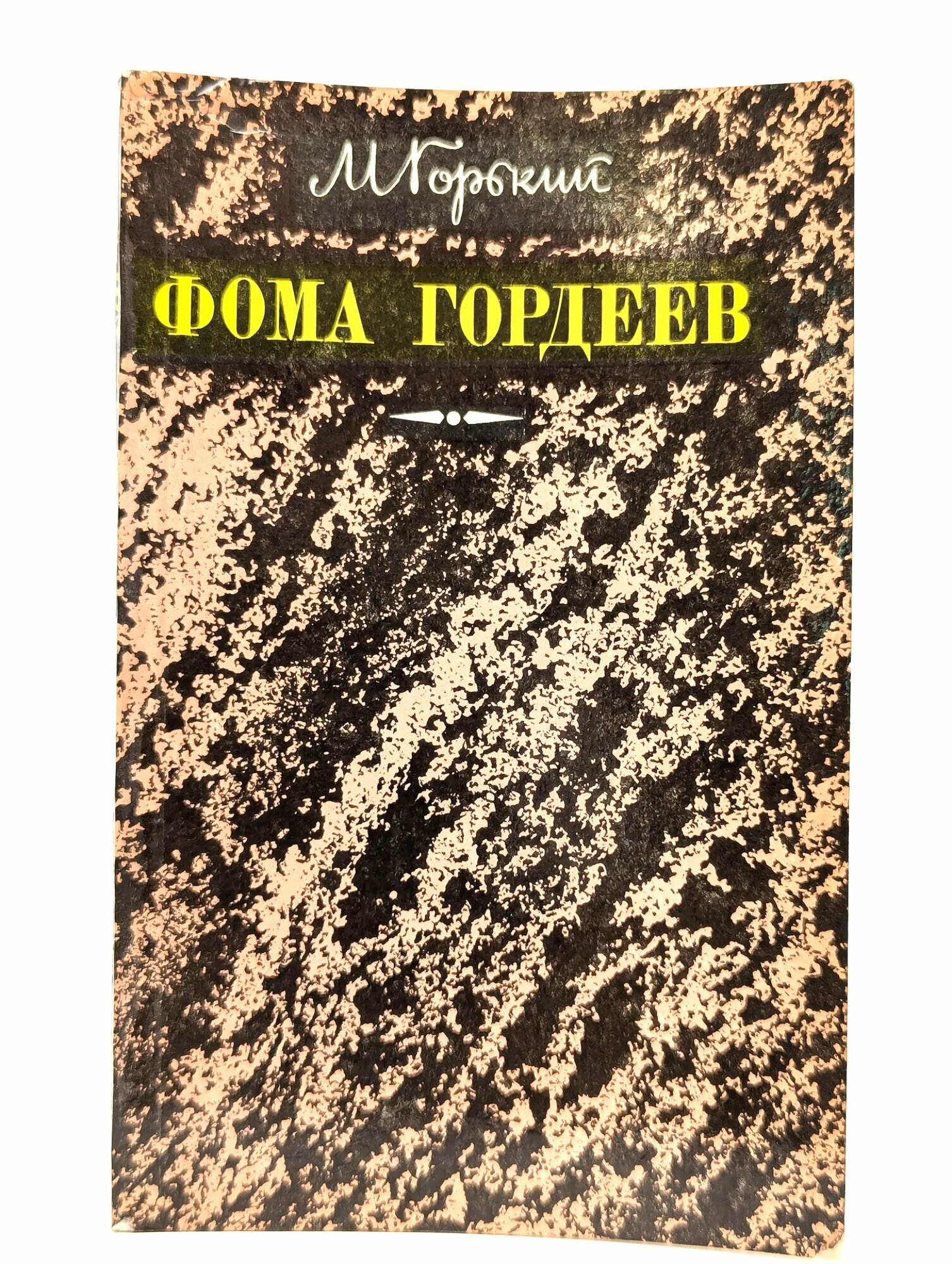 Фома Гордеев Горький Максим Алексеевич 1984