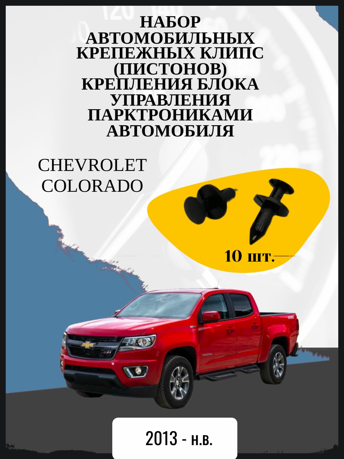 Набор автомобильных крепежных клипс (пистонов) крепления блока управления парктрониками автомобиля Chevrolet Colorado пикап, 2 поколение Год выпуска: 2013 - н. в.