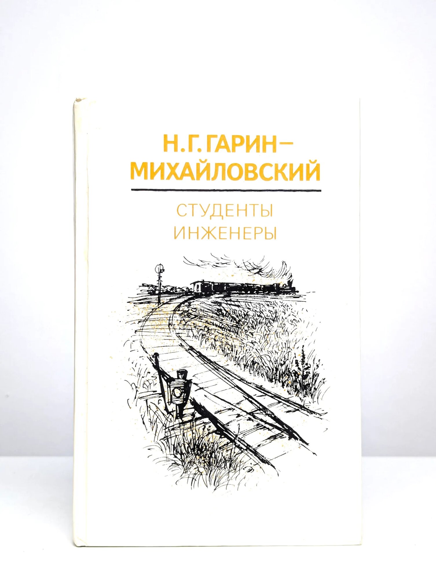 Студенты. Инженеры Гарин-Михайловский Николай Георгиевич 1981
