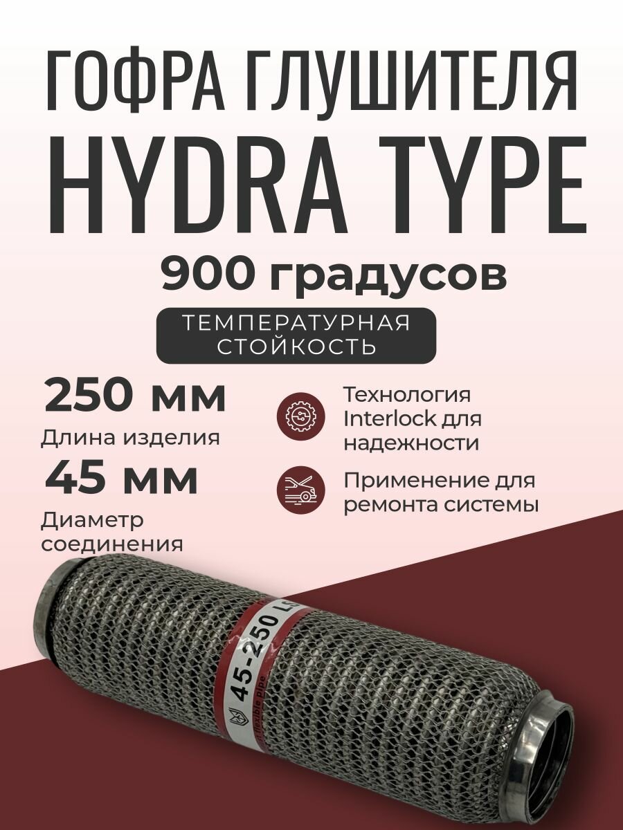 Гофра глушителя Hydra type премиум качество (AISI 304) 45-250мм