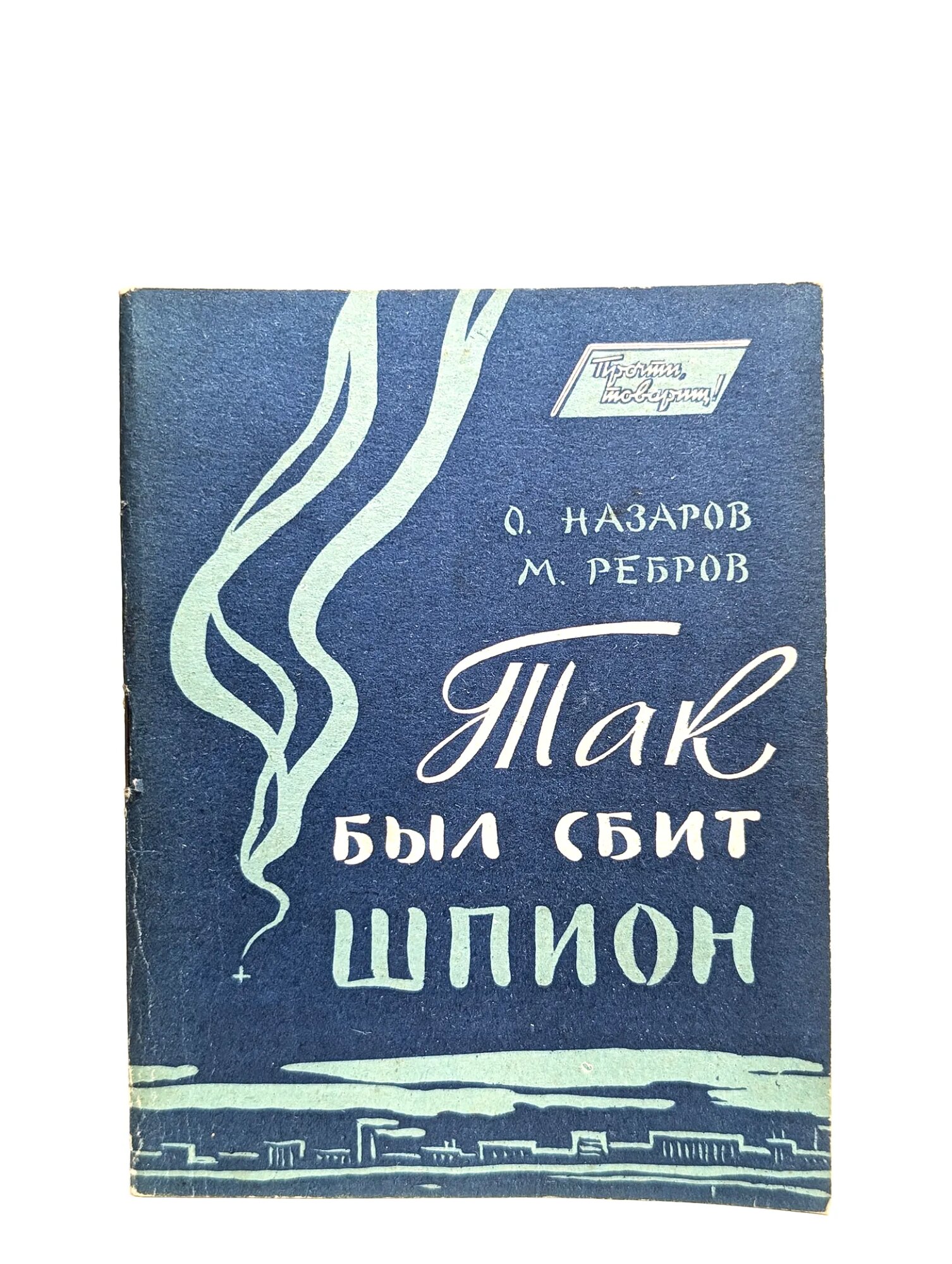 Так был сбит шпион Ребров Михаил Федорович, Назаров Олег Александрович 1960
