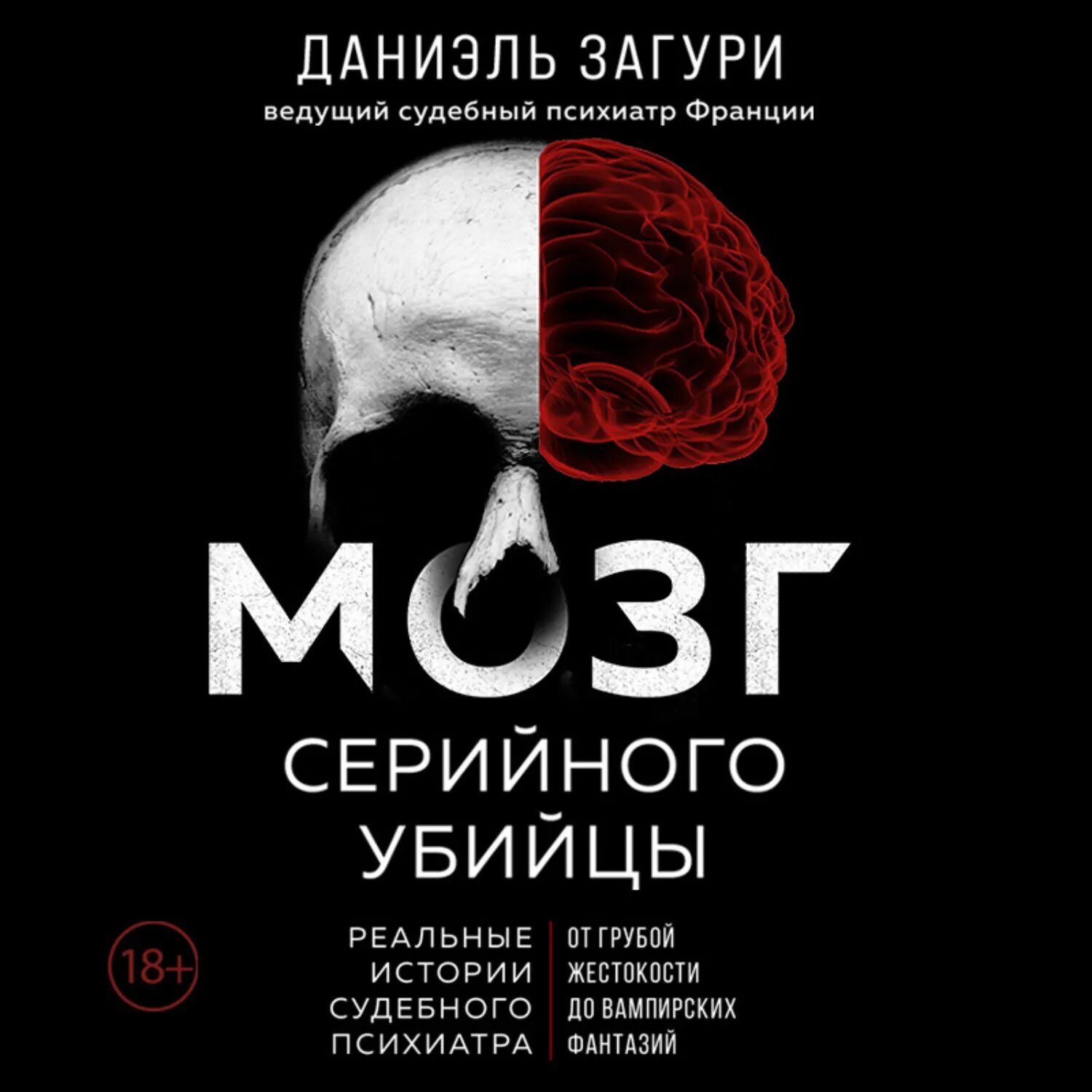 Мозг серийного убийцы. Реальные истории судебного психиатра [Аудиокнига]