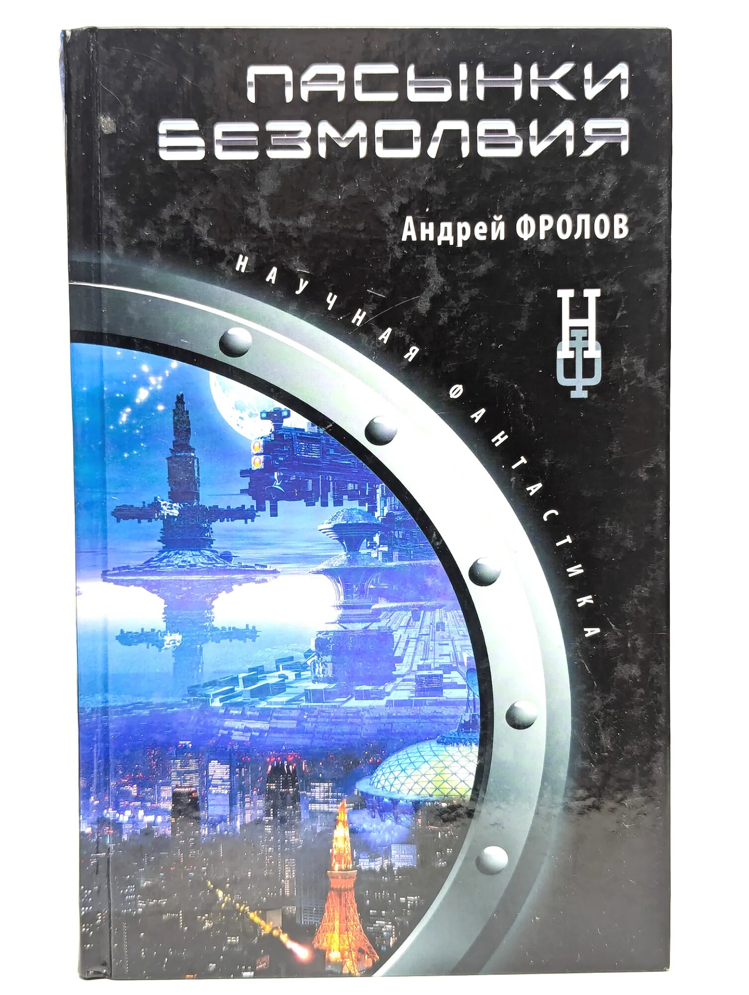 Пасынки безмолвия Фролов Андрей Евгеньевич 2013