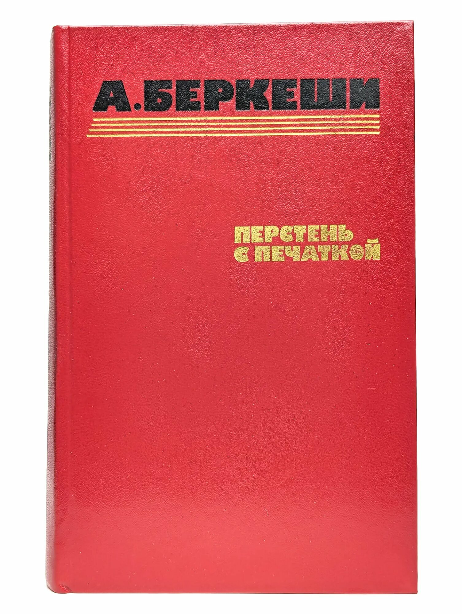Перстень с печаткой Беркеши Андраш 1986