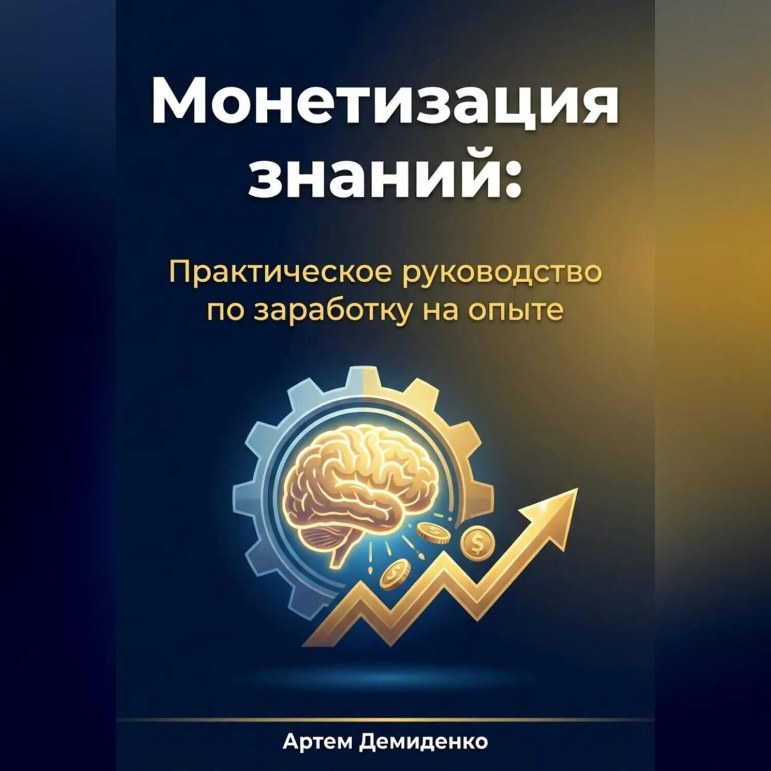 Монетизация знаний: Практическое руководство по заработку на опыте [Аудиокнига]