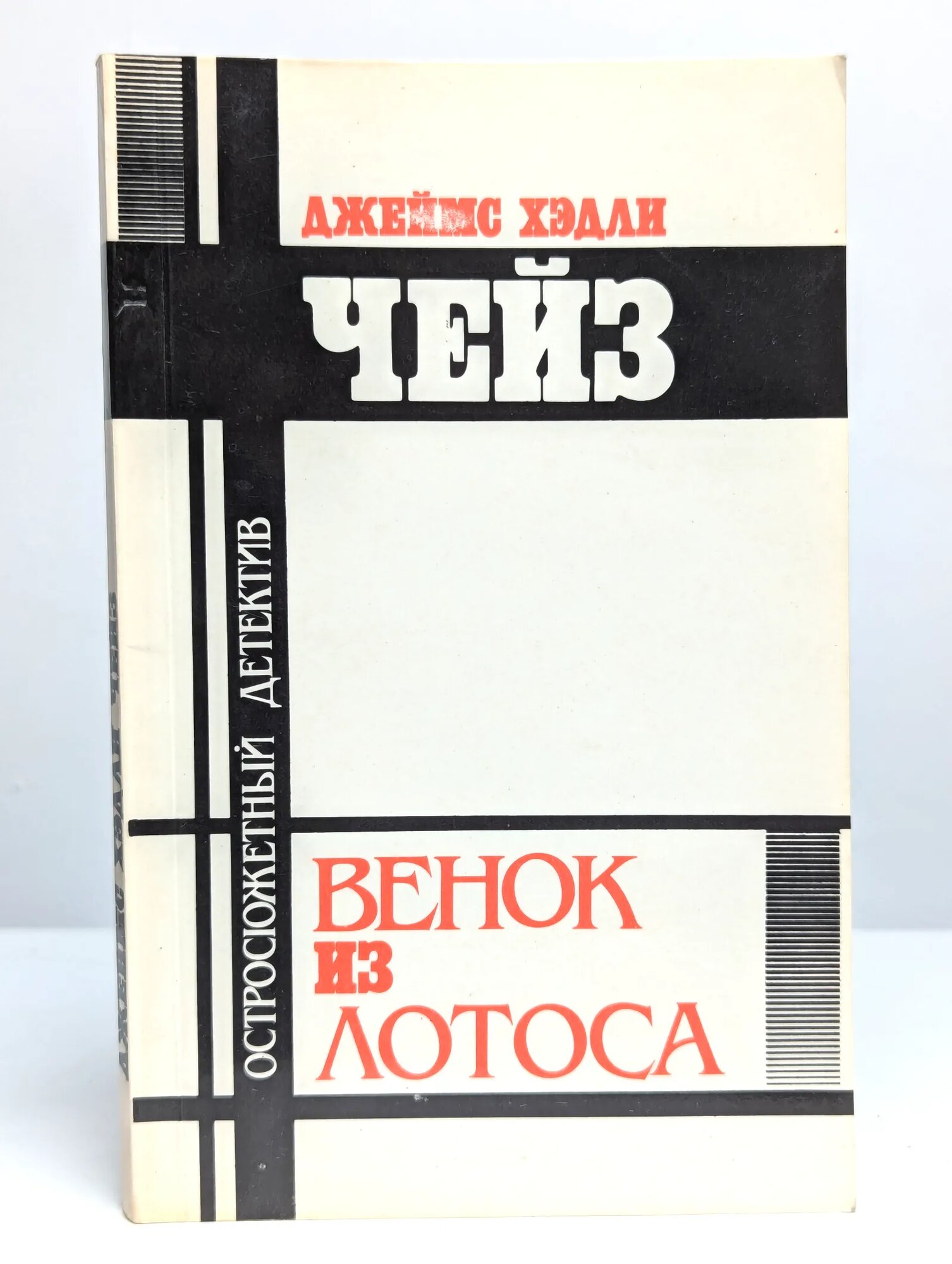 Венок из лотоса Чейз Джеймс Хедли 1990