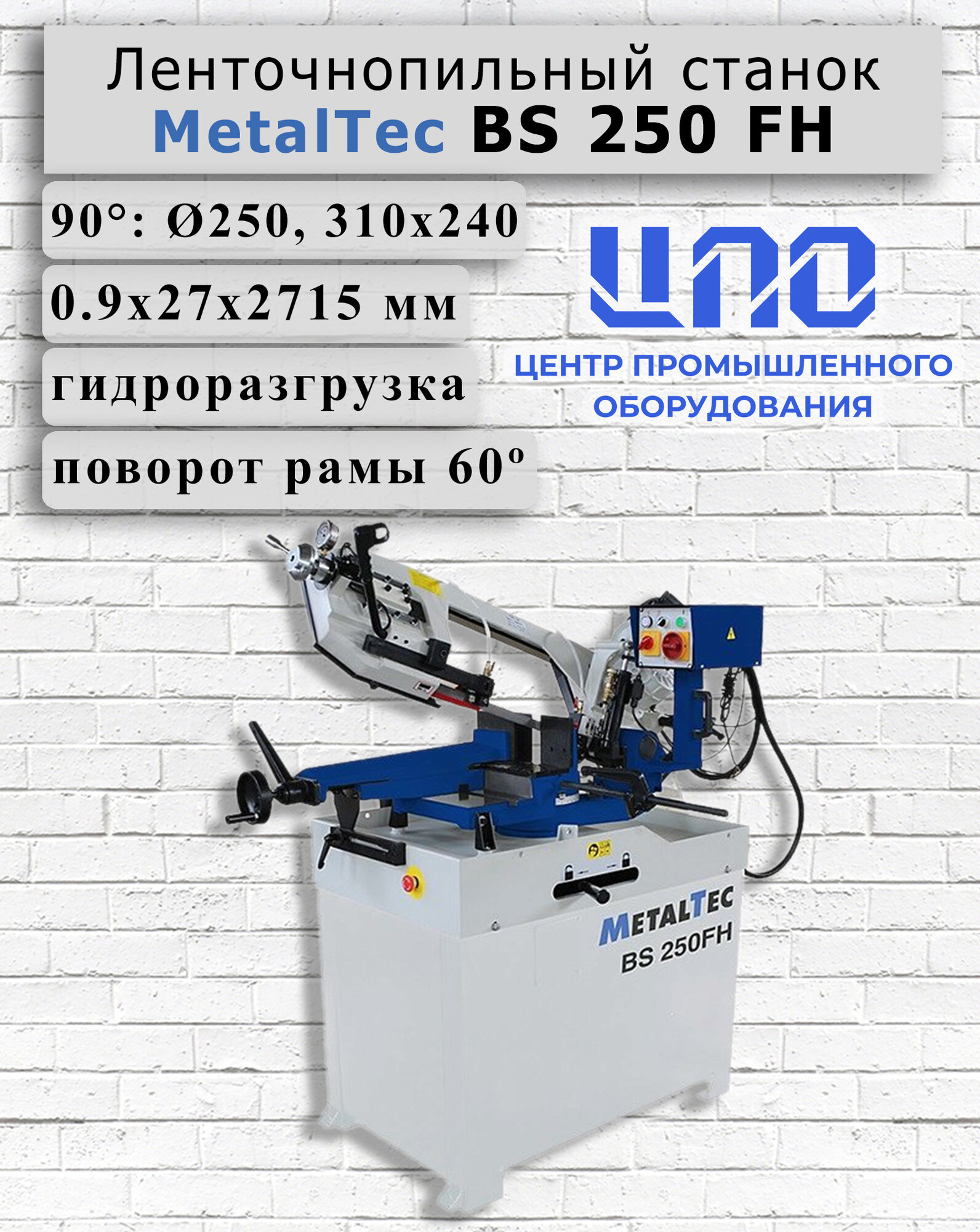 Ленточнопильный станок по металлу с гидроразгрузкой Metaltec BS 250 FH