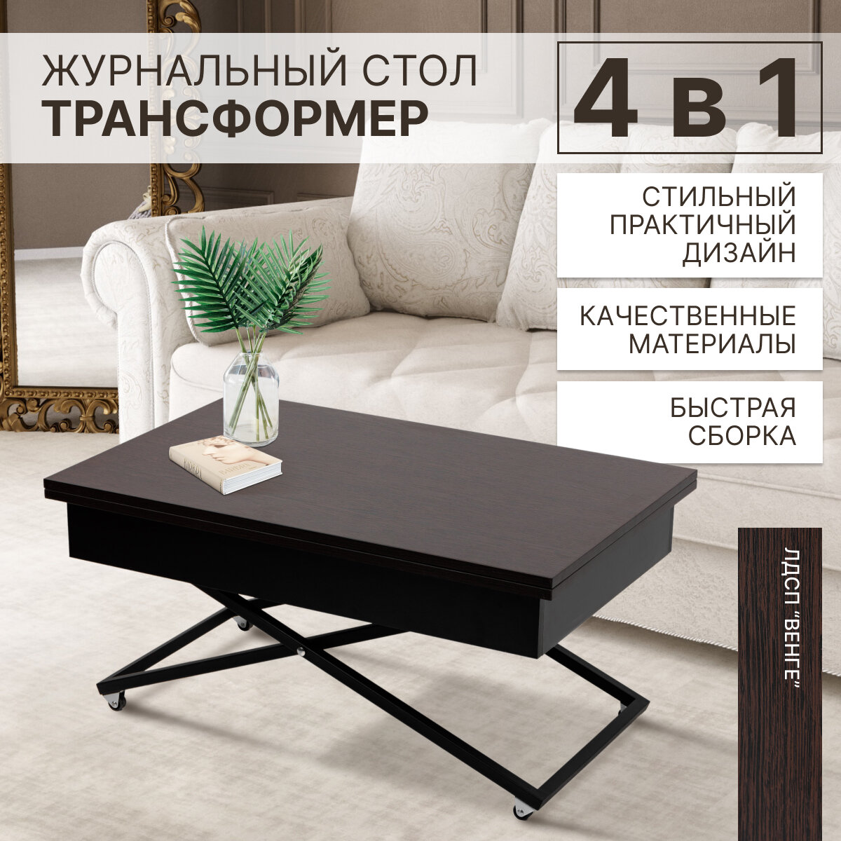 Стол-трансформер универсальный, ЛДСП Венге