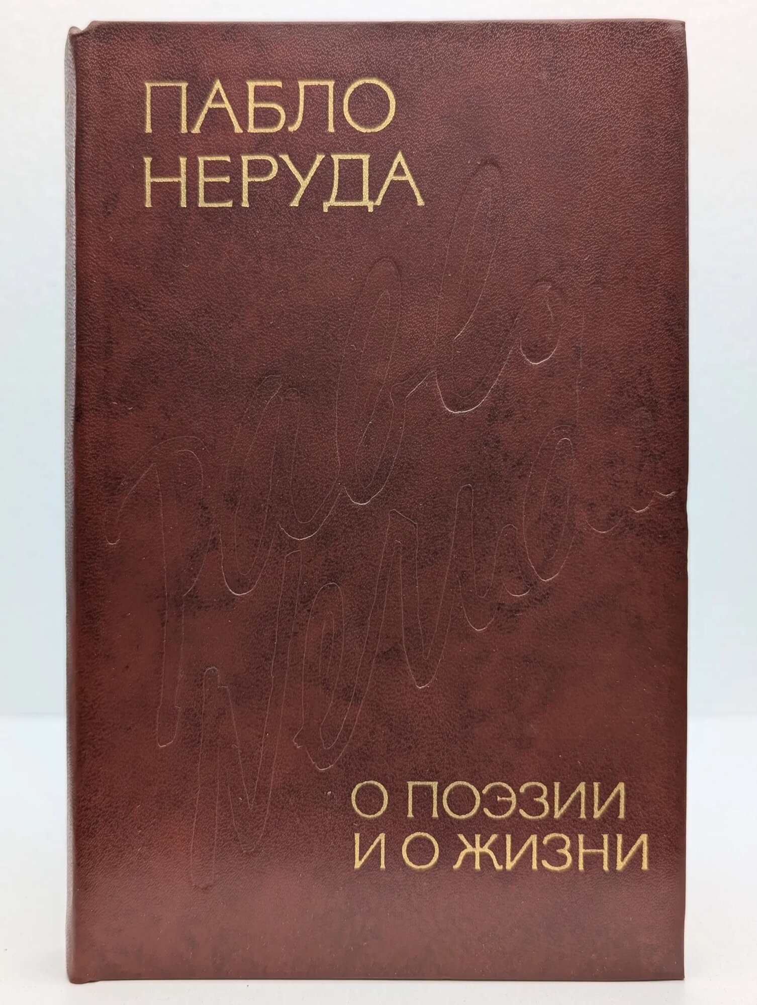 О поэзии и о жизни Неруда Пабло 1974