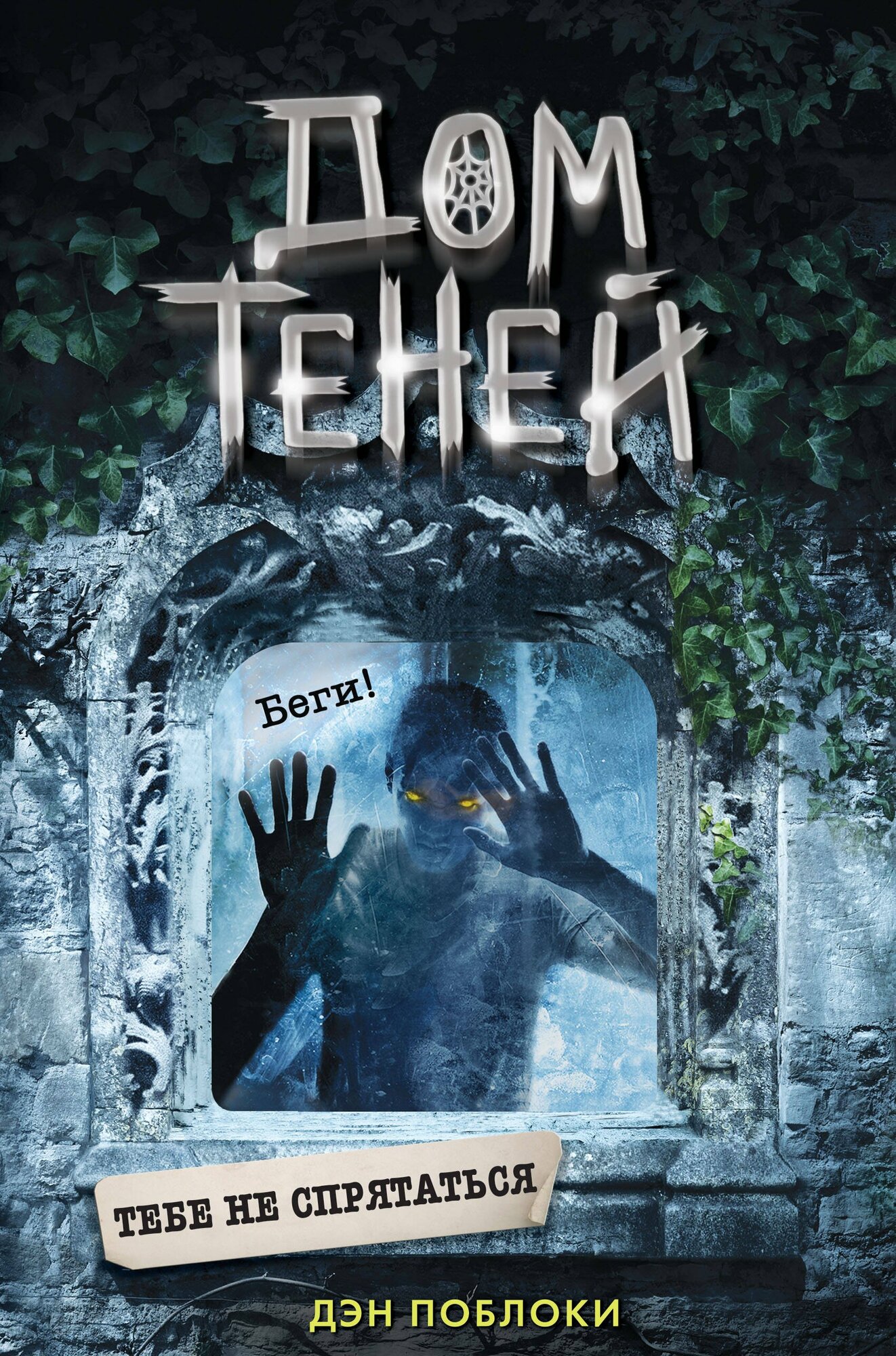 Книга: "Тебе не спрятаться (#2)" от Поблоки Д, русский язык, Зарубежные ужасы