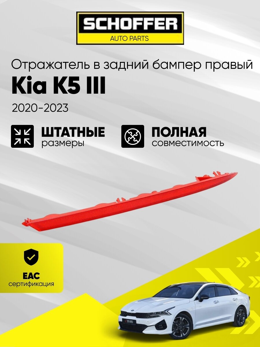 Отражатель в задний бампер правый Kia K5 (III 2020 - н. в.) SHF-14015