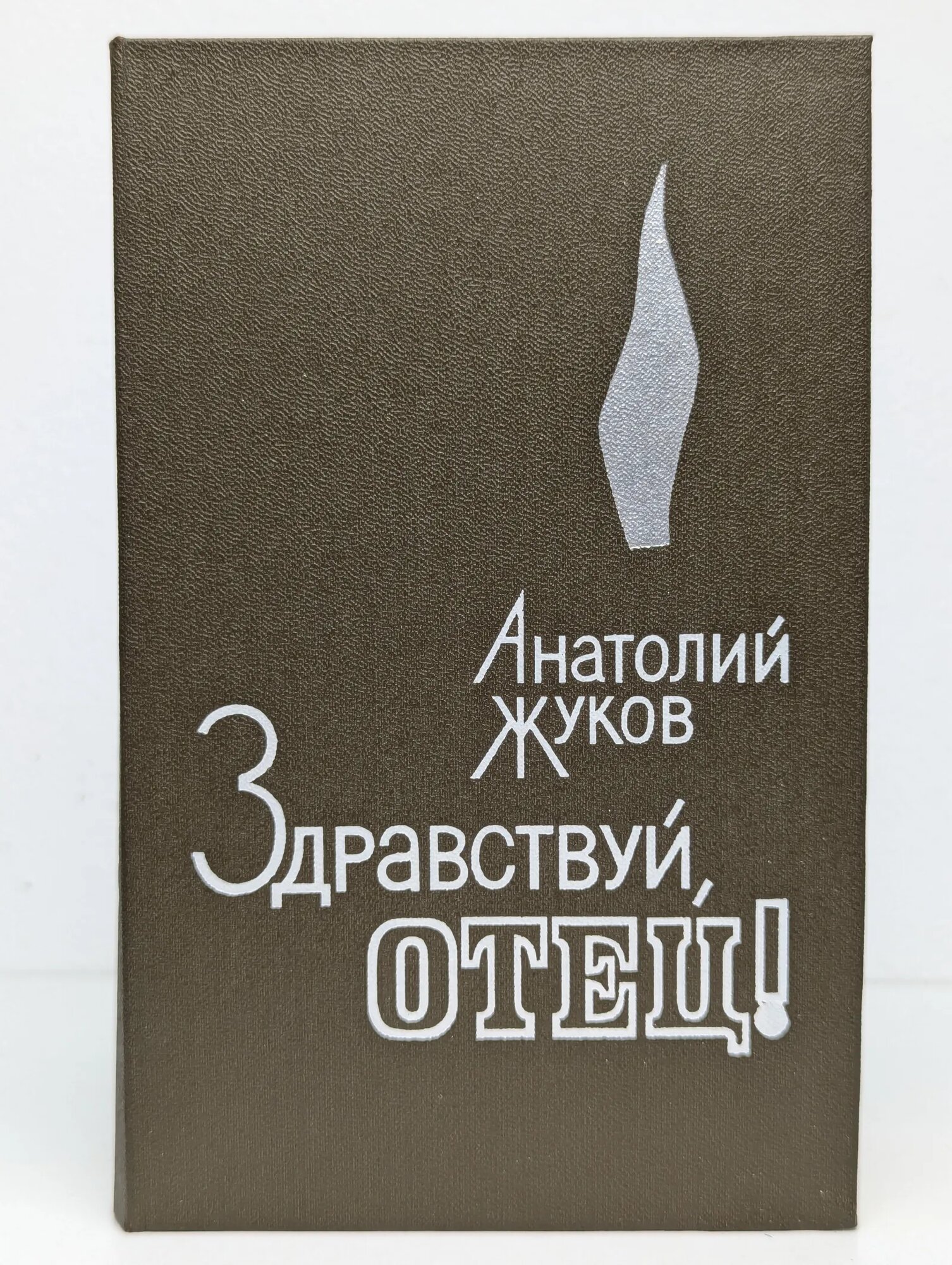 Здравствуй, отец! Жуков Анатолий Николаевич 1981