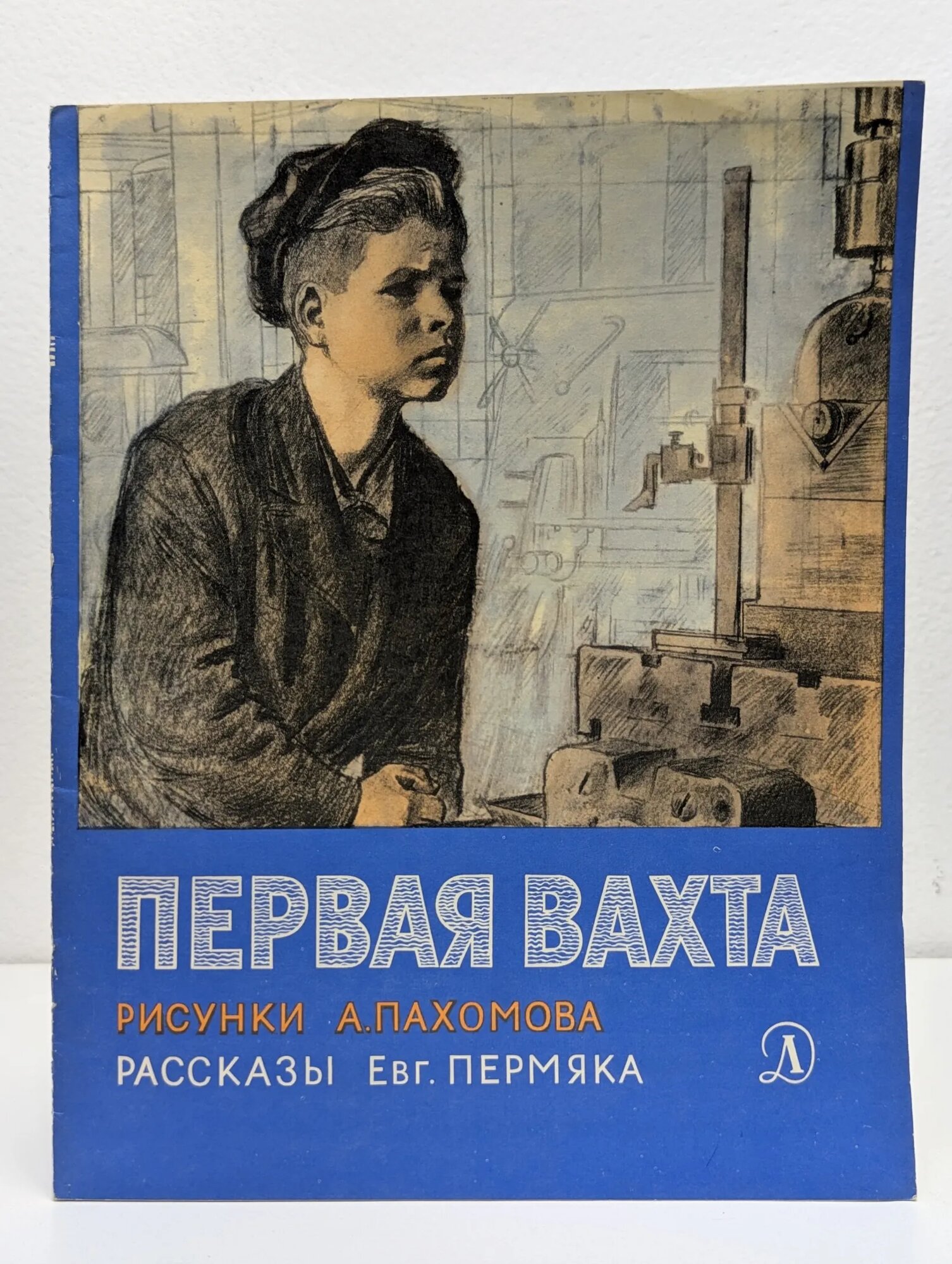 Первая вахта. Сборник Пермяк Евгений Андреевич 1974