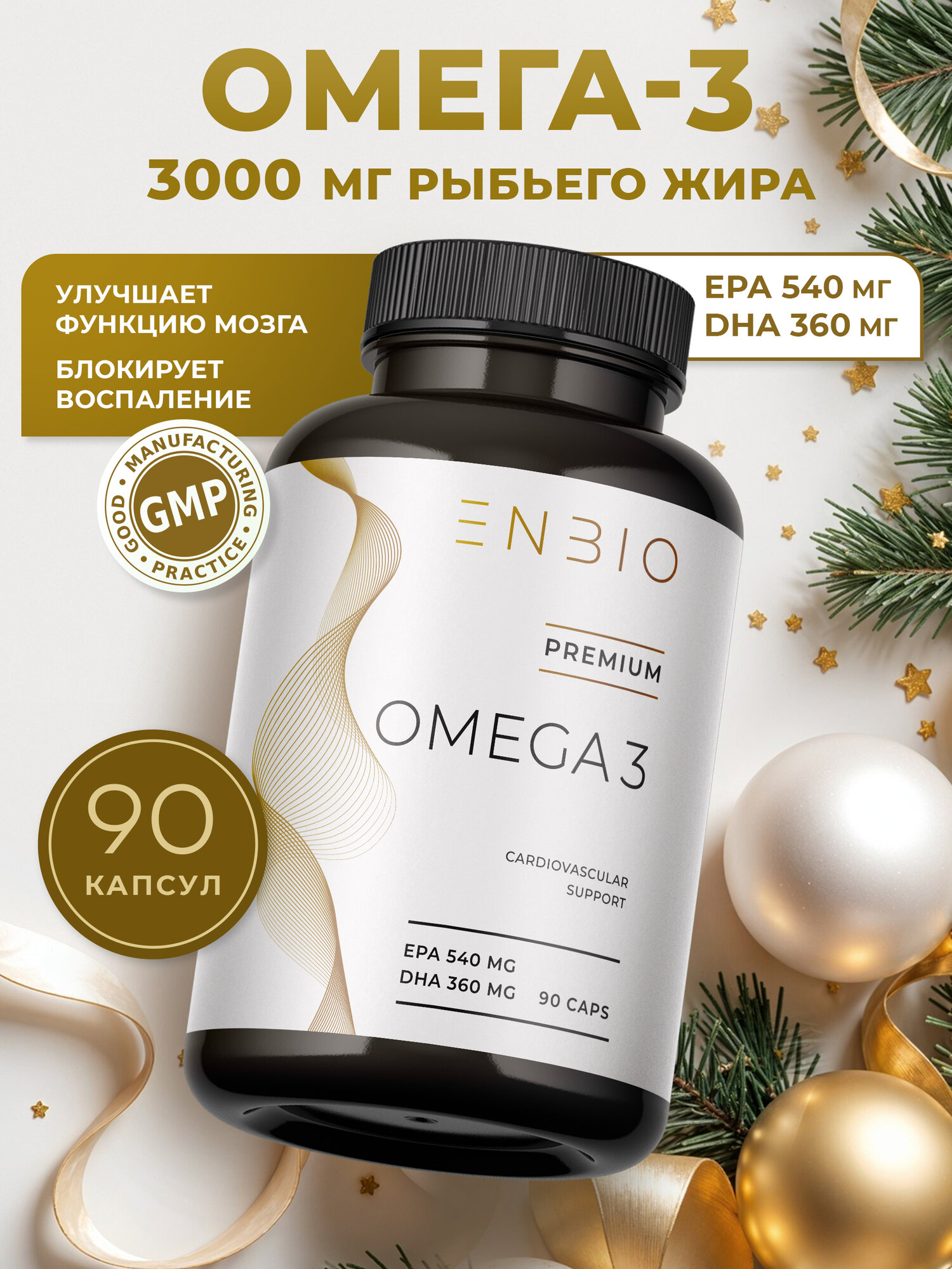 Omega-3 ENBIO, рыбий жир, витамины для сердца и сосудов, для мозга и иммунитета, 90 капсул