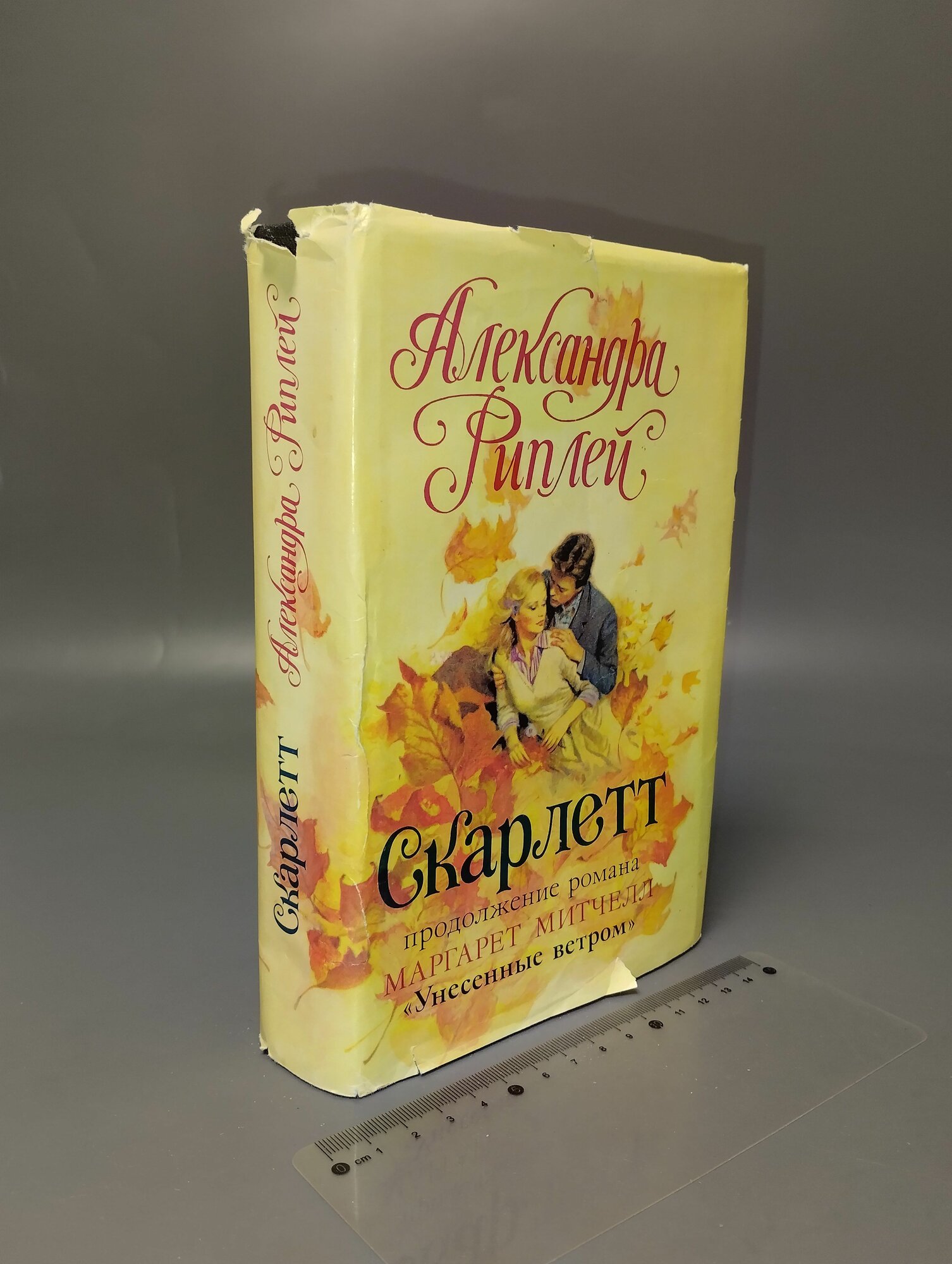 Скарлетт. Продолжение романа Маргарет Митчелл Унесенные ветром. Рипли Александра. 1992