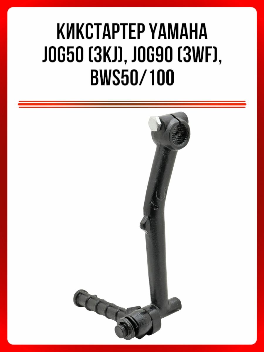 Кикстартер Yamaha JOG50(3KJ), JOG90(3WF), BWS50/100