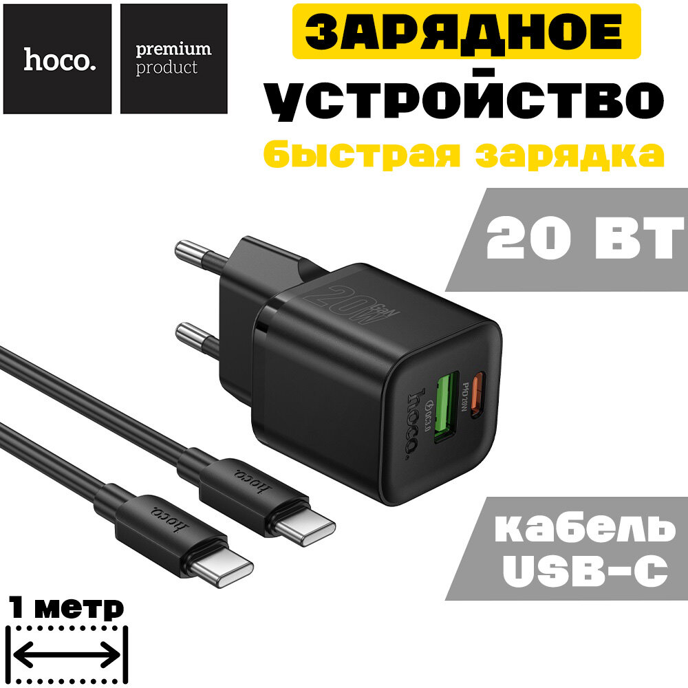 Сетевое зарядное устройство HOCO N65 PD20W USB-C + USB-A, с кабелем USB-C, черный