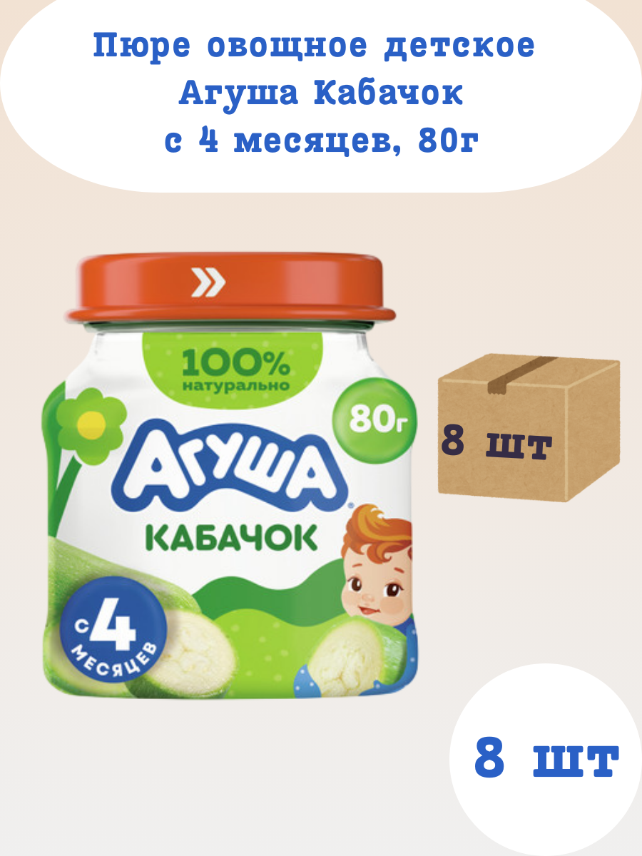 Пюре овощное детское Агуша Кабачок с 4 месяцев, 80грамм, 8 шт