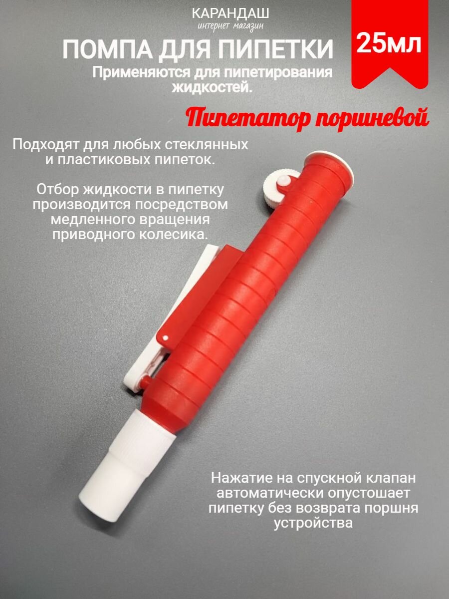 Насос-дозатор лабораторный для пипеток красный 25 мл (1шт)