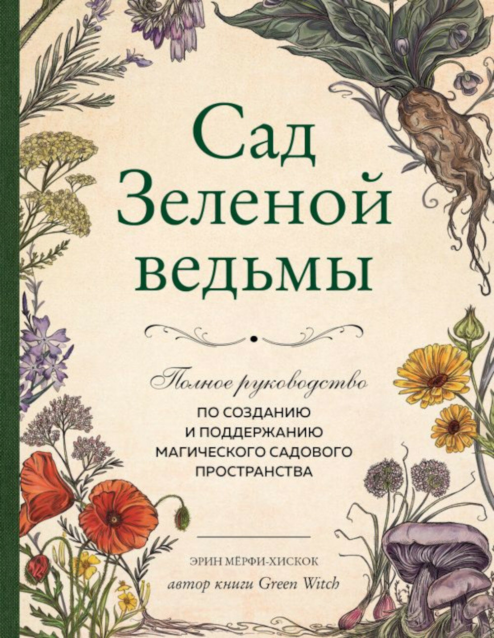 Сад Зеленой ведьмы: полное руководство по созданию и поддержанию магического садового пространства. Мерфи-Хискок Э.
