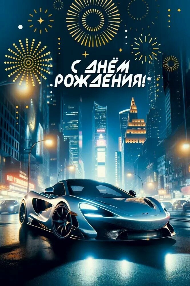 Открытка Горчаков С Днем Рождения, Автомобиль, 12,2х18,2 см, 10 шт