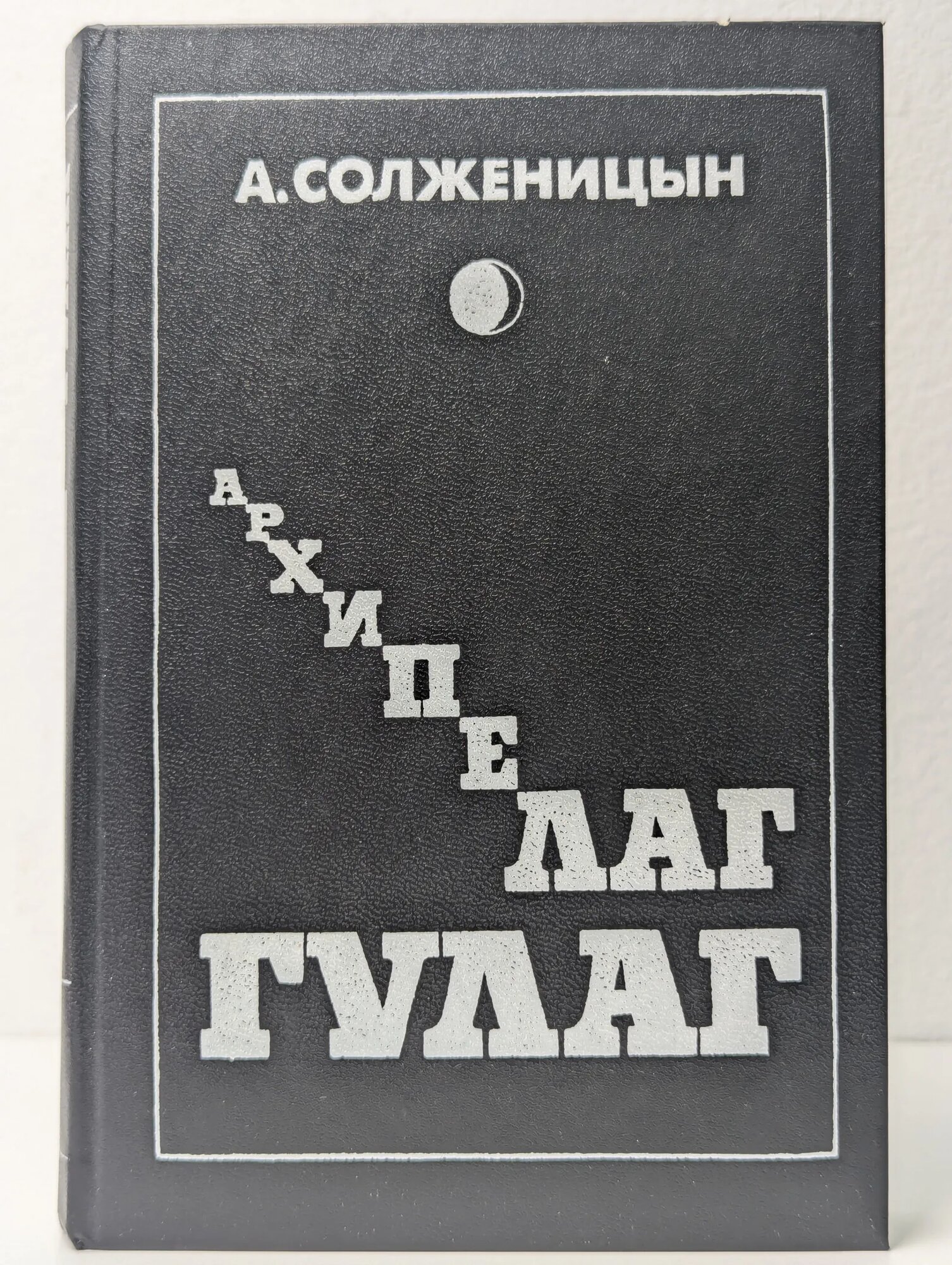 Архипелаг гулаг 1918-1956. Опыт художественного исследования. Том третий Солженицын Александр Исаевич 1989