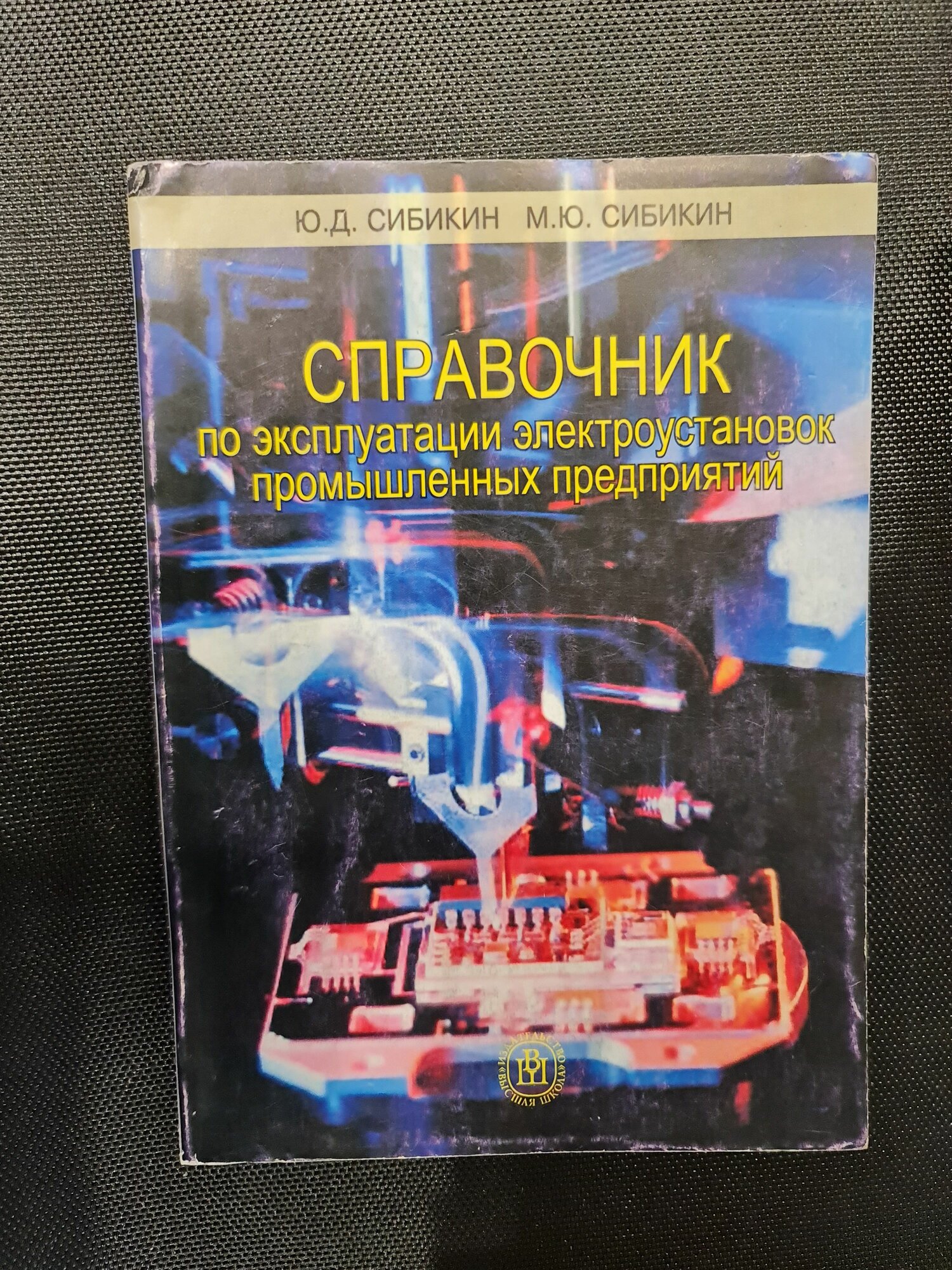Редкая книга Ю. Д. Сибикин, М. Ю. Сибикин. Справочник по эксплуатации электроустановок промышленных предприятий. 2002 г. Тираж 5000
