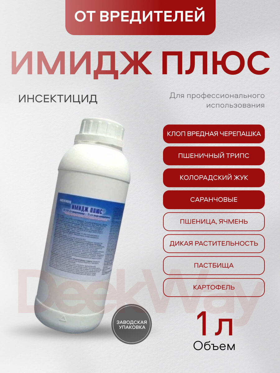 Имидж Плюс, КЭ 1л, двухкомпонентный инсектицид для борьбы с вредителями