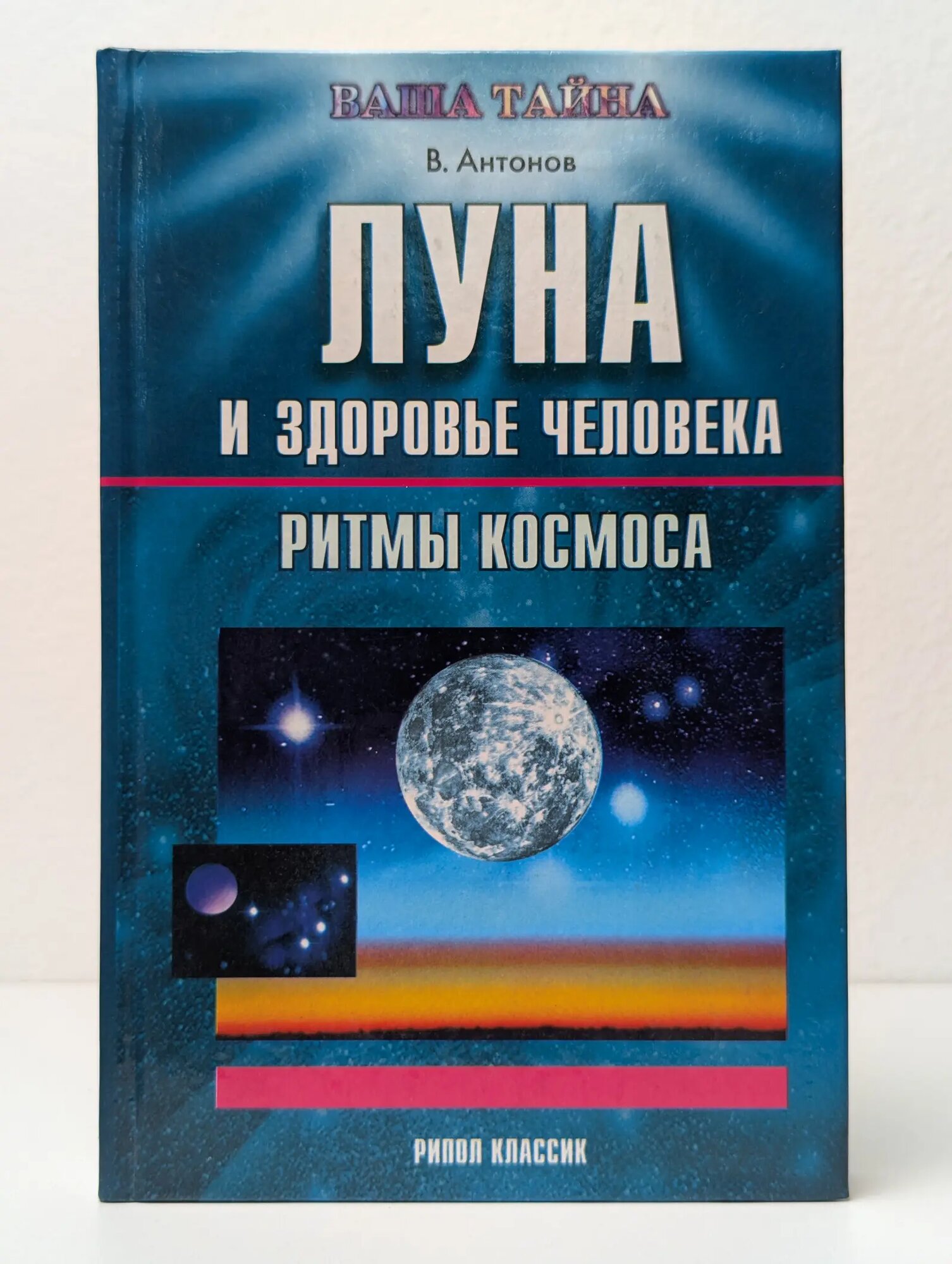 Луна и здоровье человека. Ритмы космоса Антонов Виктор Анатольевич 2002