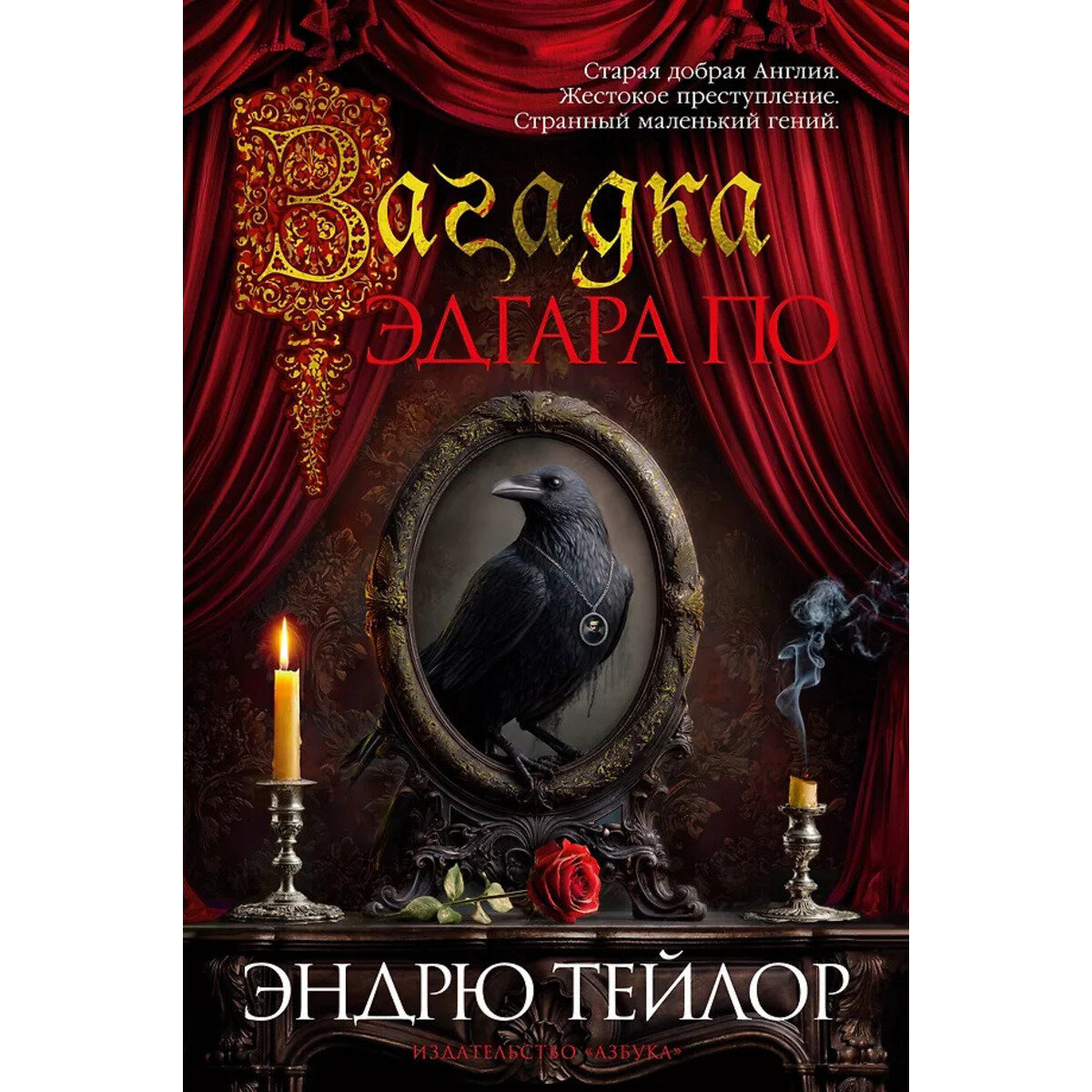 Книга Эндрю Тейлор , Загадка Эдгара По
