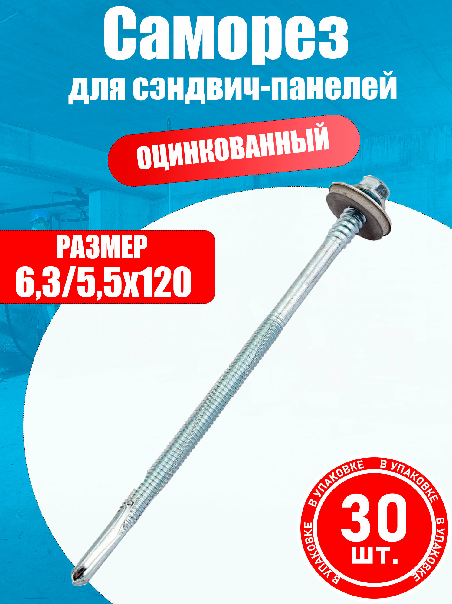 Саморез для сэндвич-панелей 6,3/5,5х120 мм 30 шт