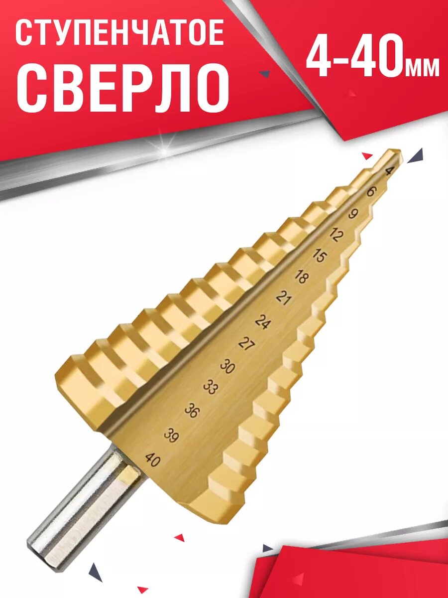 Сверло ступенчатое по металлу и дереву конусное 4-40 мм, на дрель и шуруповерт