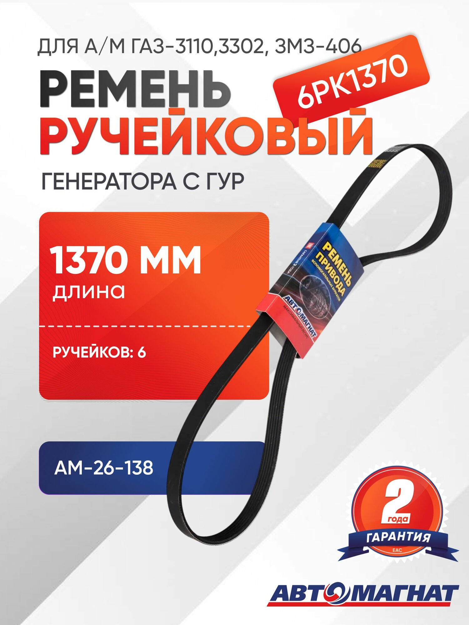 Ремень ручейковый для а/м ГАЗ-3110,3302 генератора ЗМЗ-406 с ГУР