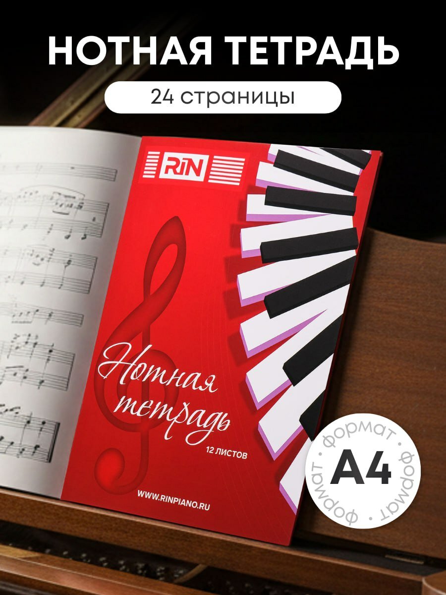 Нотная тетрадь RIN, 12 листов (24 страницы), А4, MBR12