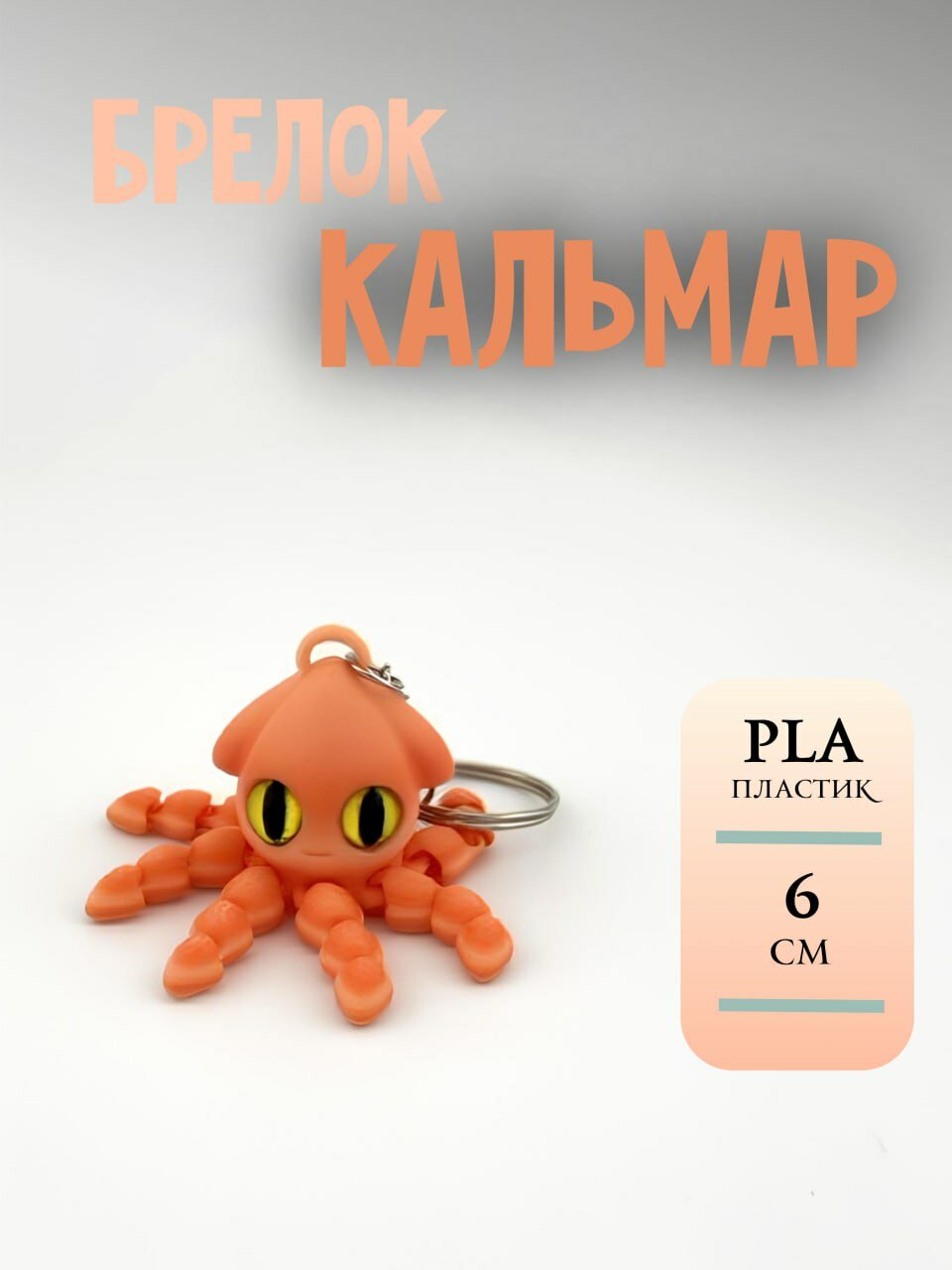 Кальмар, 3D фигурка на принтере