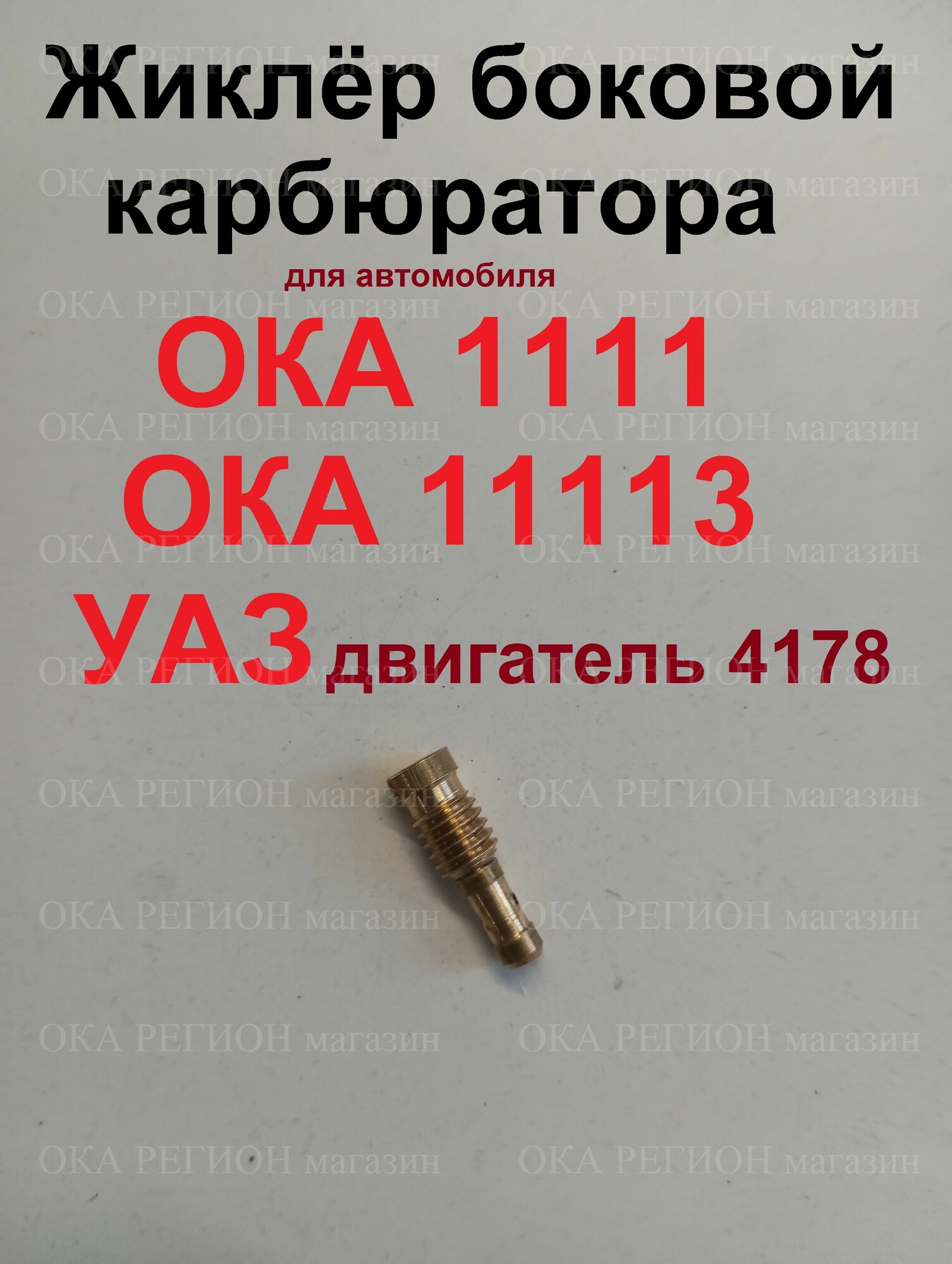 Жиклёр боковой карбюратора ОКА, УАЗ