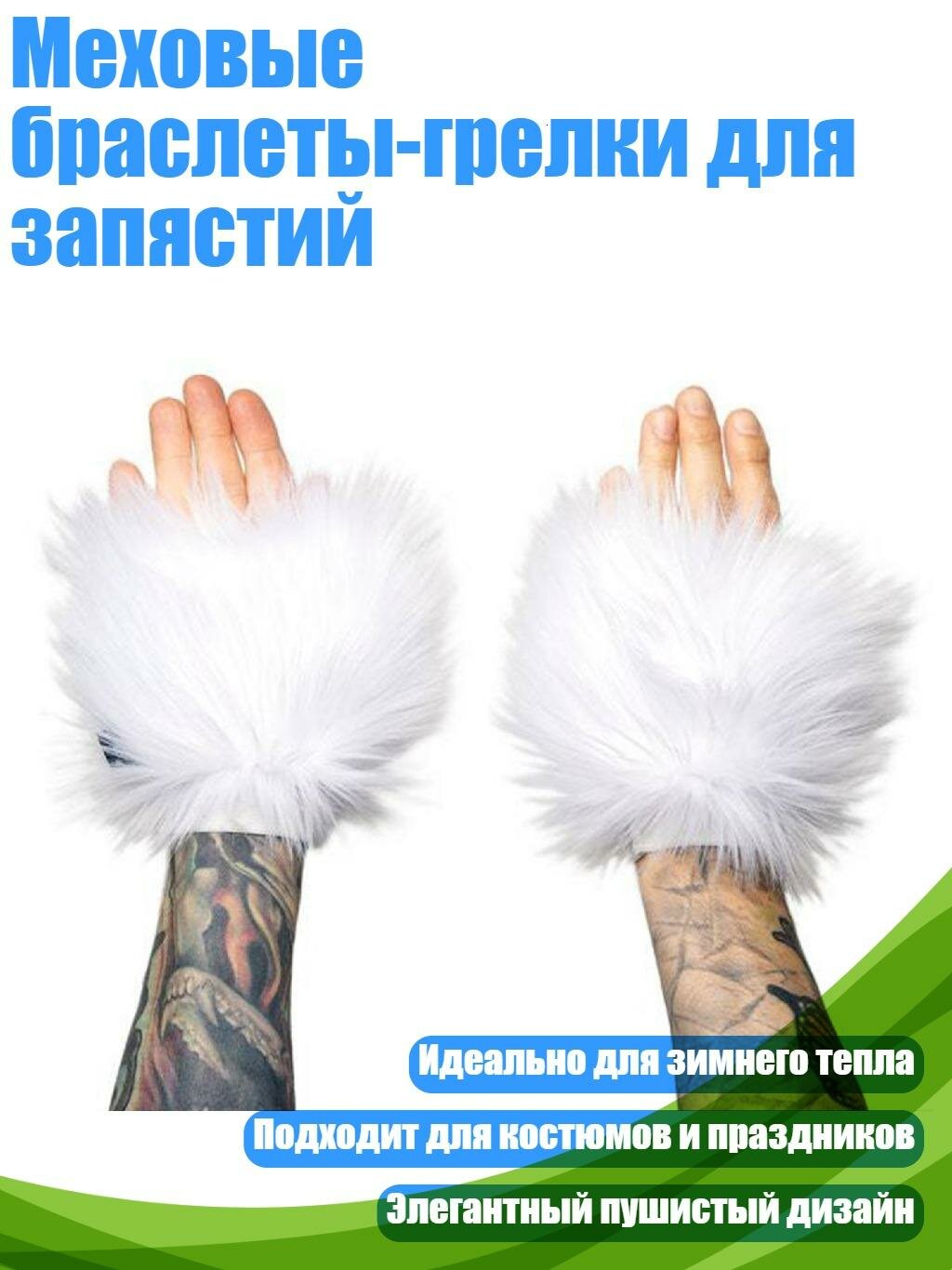 Меховые браслеты-грелки для запястий, Белый Мохнатый Браслет