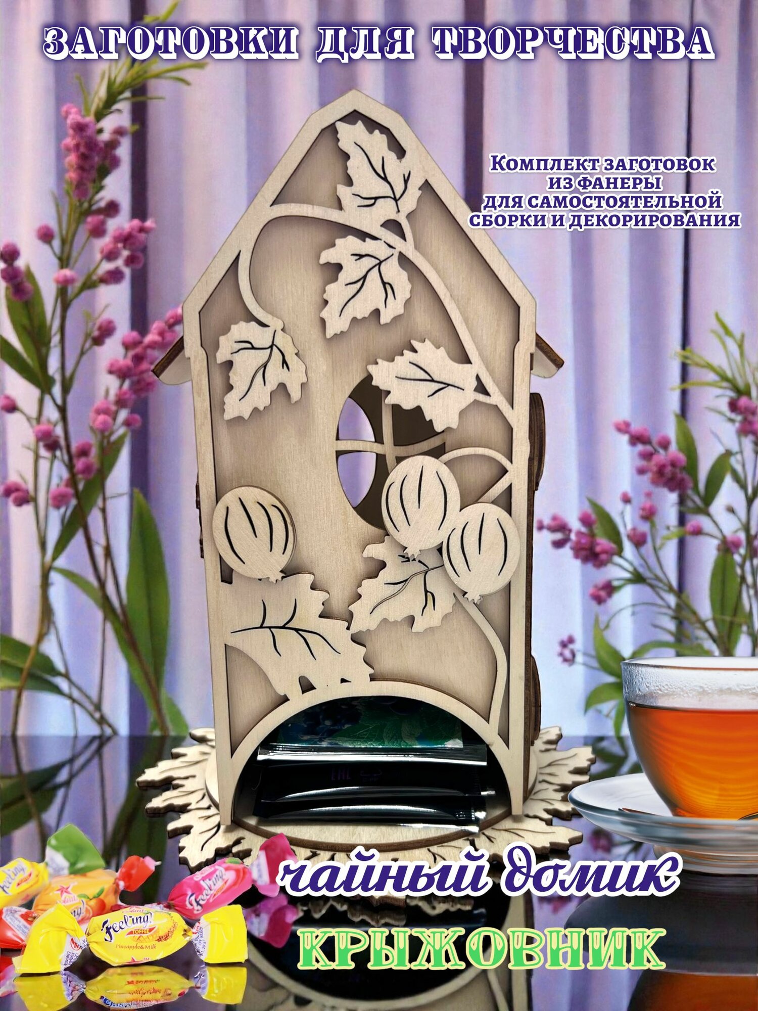 Чайный домик "Крыжовник"