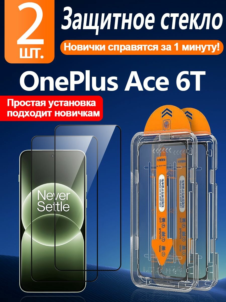 2 шт. Защитное стекло OnePlus Ace 6T(ОнеПлюс Эйс 6T) - автоматическая установка, антишоковое и устойчивое к царапинам, подходит для новичков - 2 шт.