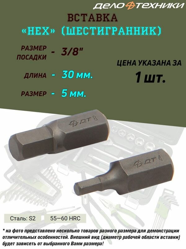 Вставка Дело Техники "Шестигранник", 3/8", H05, длина 30 мм
