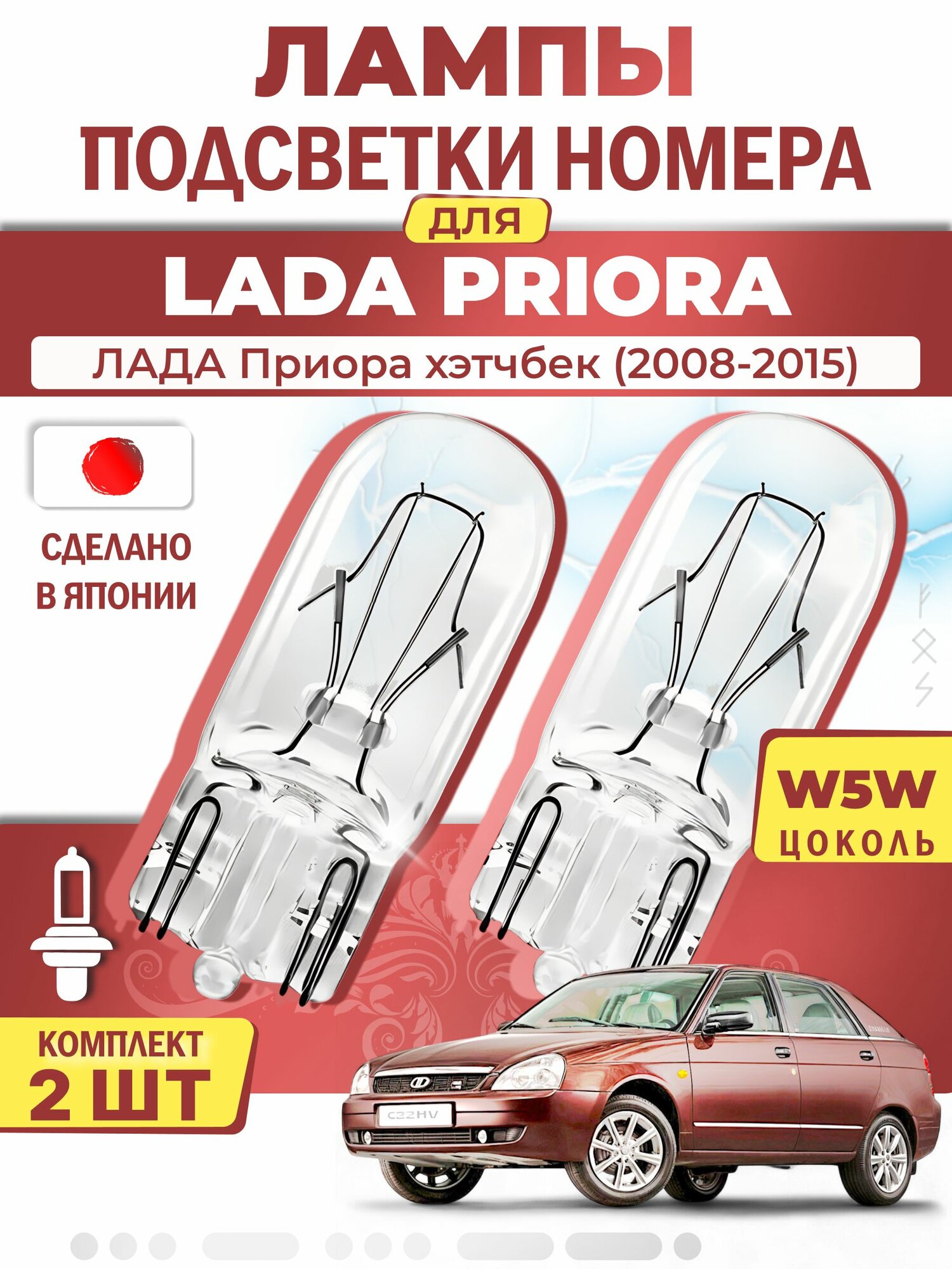 Японские лампы подсветки номера для LADA PRIORA (2008-2015), W5W (комплект 2шт) LYNXauto