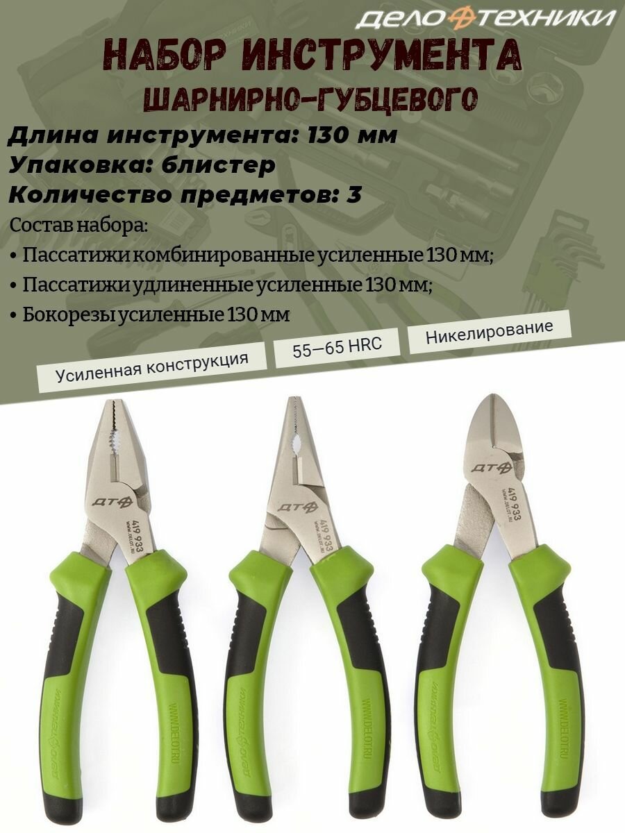 Набор шарнирно-губцевого инструмента Дело Техники, длина инструментов 130 мм, 3 предмета, блистер
