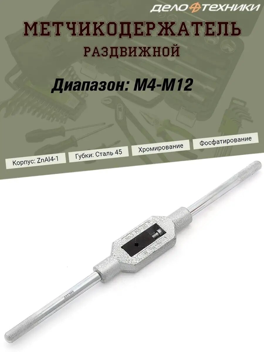 Метчикодержатель, раздвижной